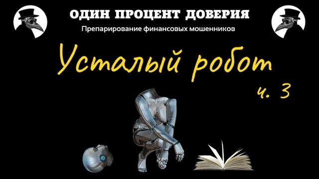 Усталый робот, или За страховку! (3 часть)