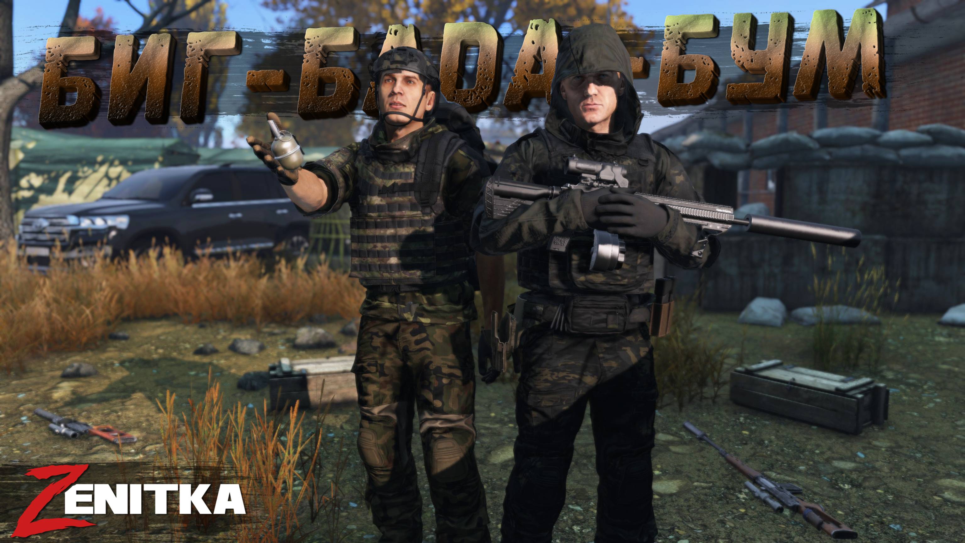 #5 Биг - Бада - Бум | DayZ | Сервер Zenitka PVP2 |  #survival  #dayz #pvp #military
