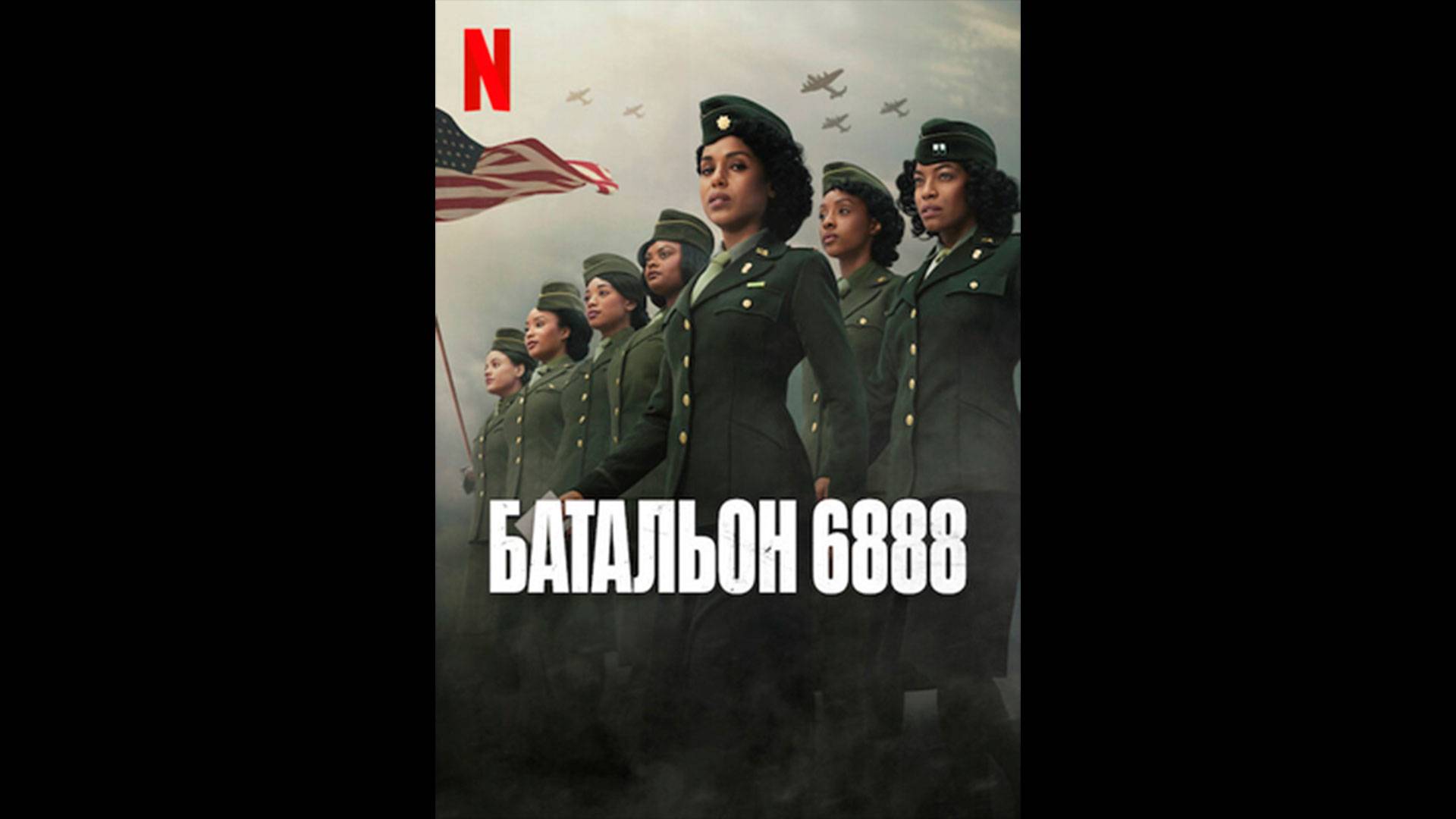 Батальон 6888 Русские субтитры
