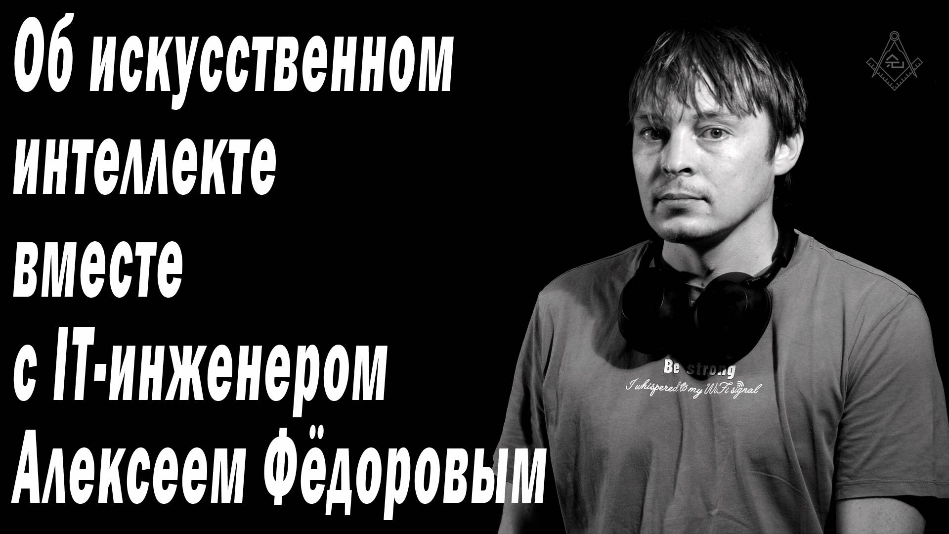 Об искусственном интеллекте вместе с IT-инженером Алексеем Фёдоровым