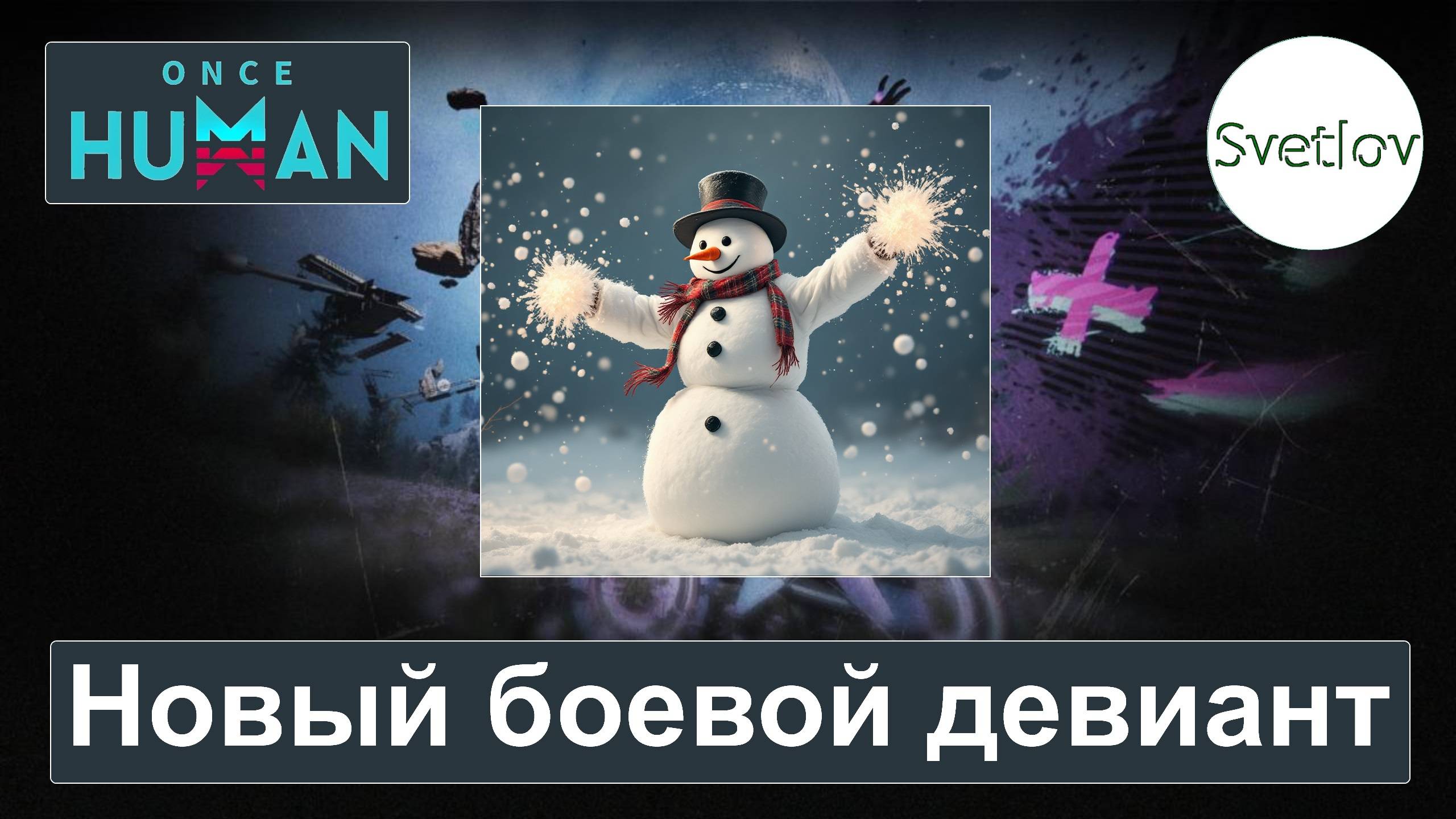 Once Human Снеговик Новый боевой девиант