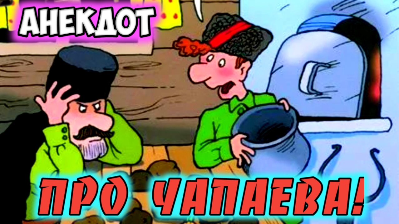 Анекдот про Чапаева.