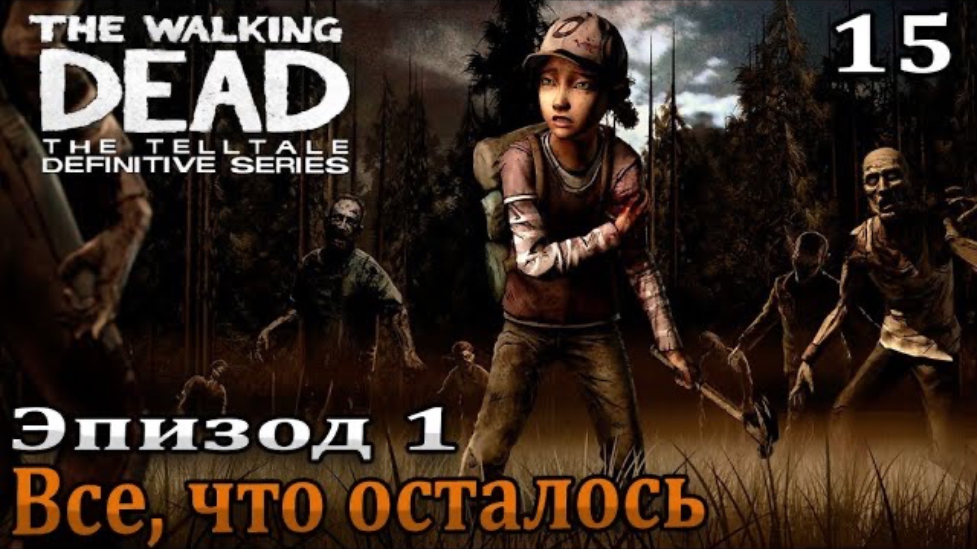 Все, что осталось. Сезон 2. ➤ The Walking Dead_ Definitive Edition — Прохождение [#15]