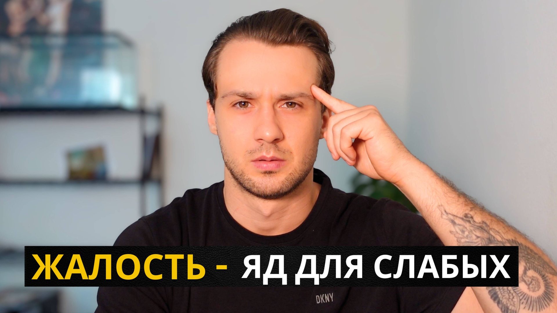 Как Перестать Жалеть Себя И Остальных (Хватит быть слабым)