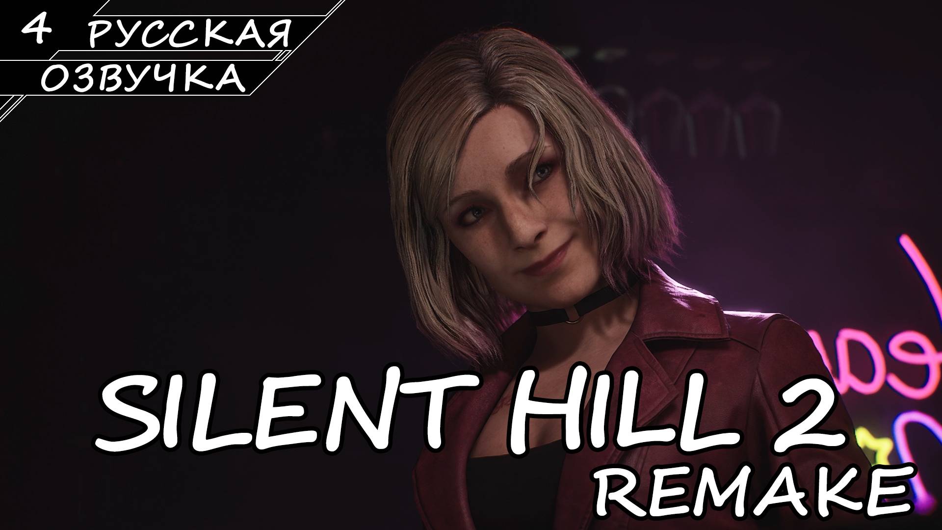 Silent Hill 2 Remake - Прохождение #4 (Русская Озвучка / Без Комментариев)