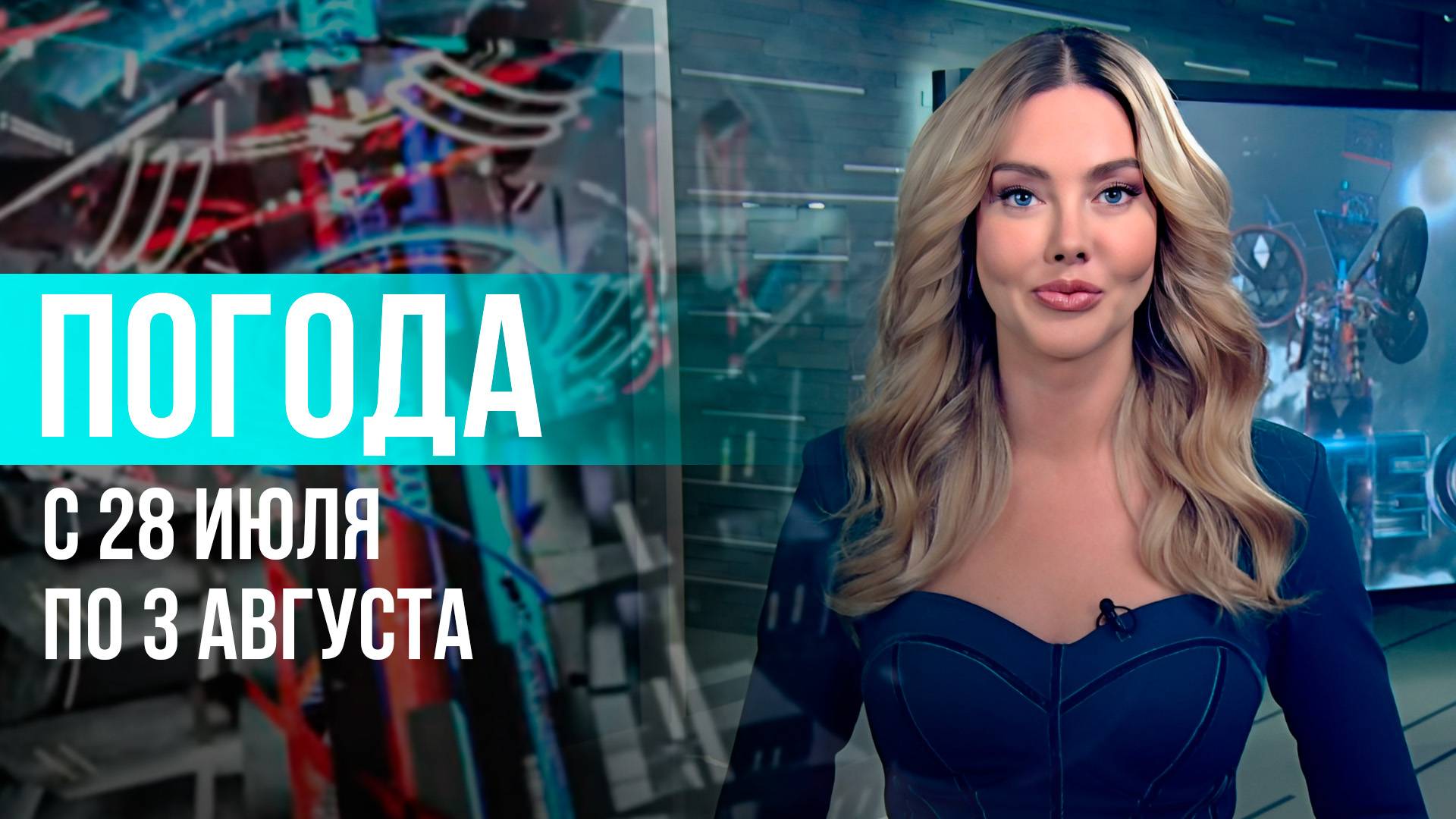 Погода на неделю 28 июля – 3 августа 2025. Прогноз погоды. Беларусь | Метеогид