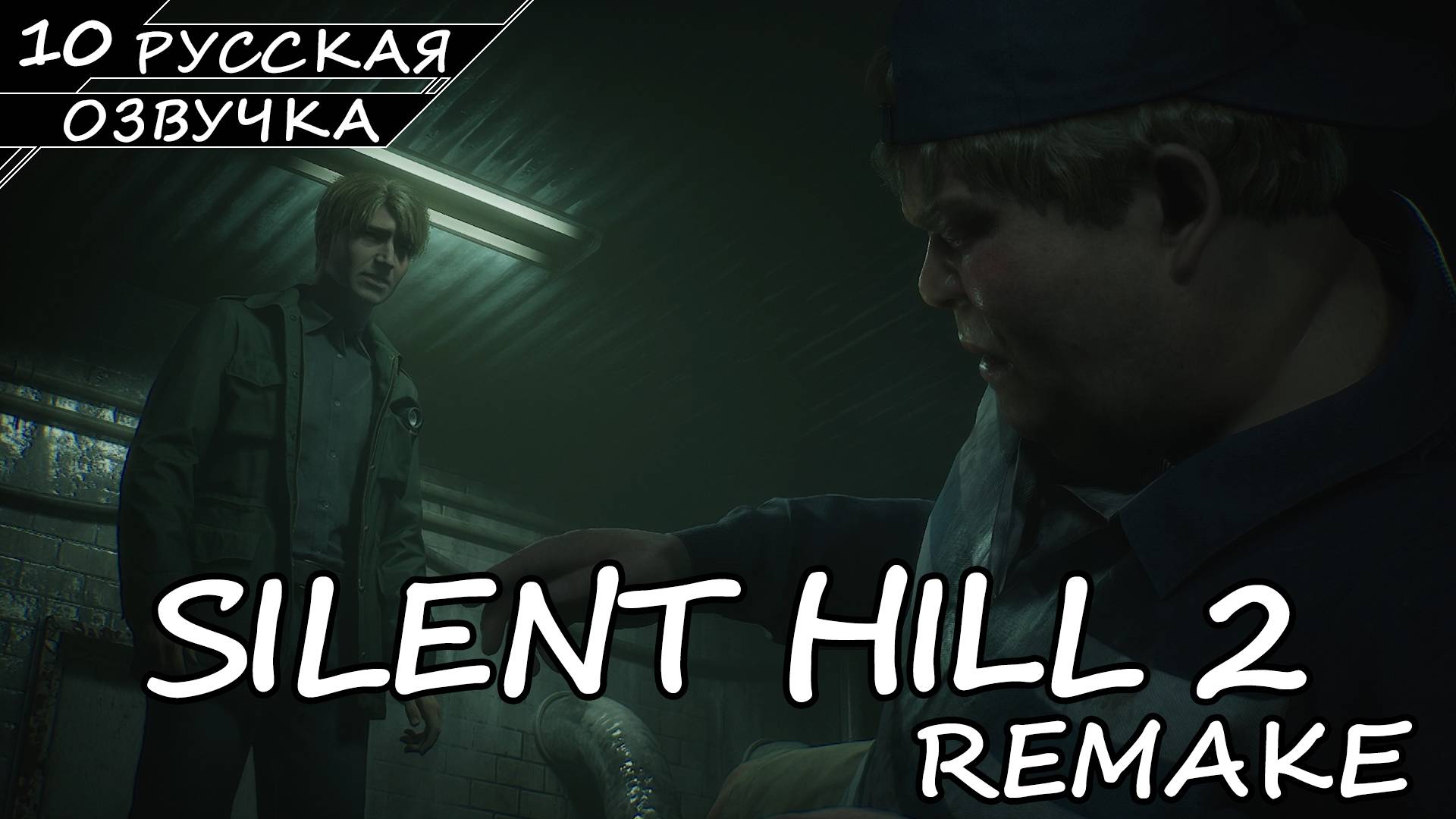 Silent Hill 2 Remake - Прохождение #10 (Русская Озвучка / Без Комментариев)