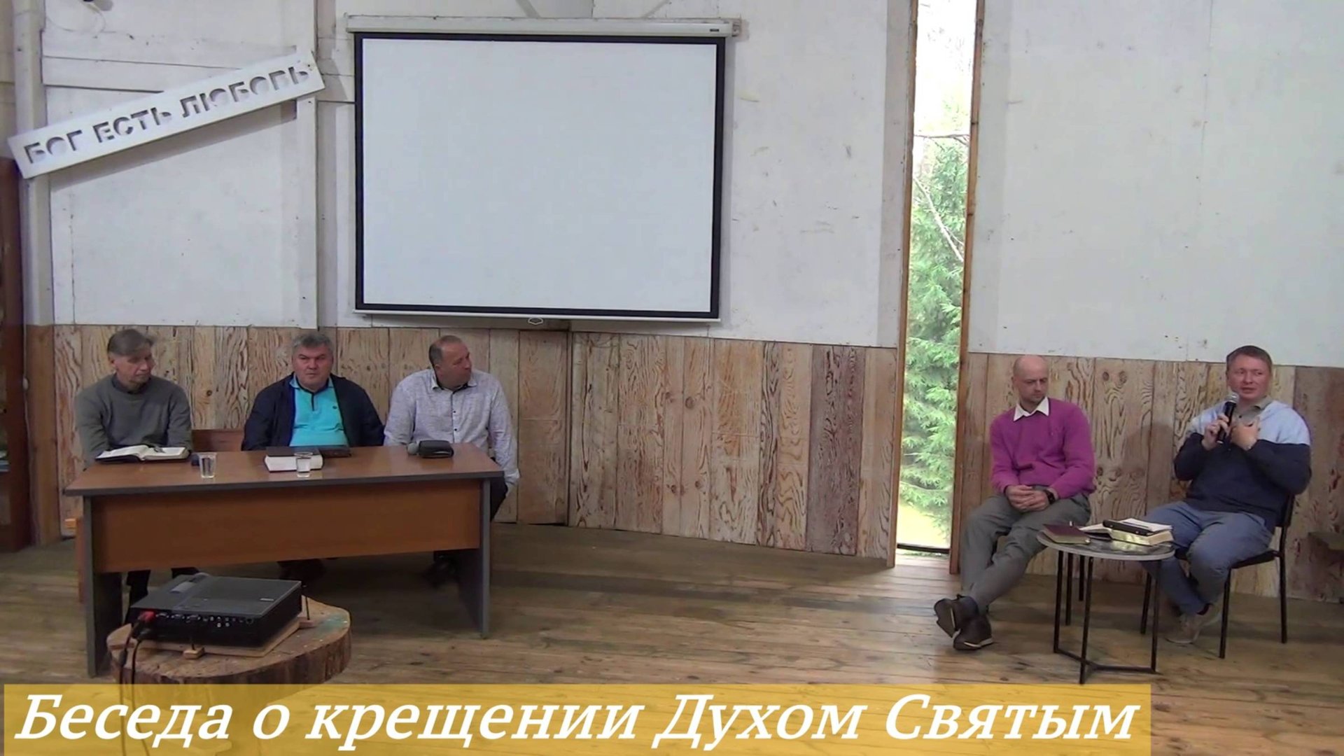 12. Беседа о крещении Духом Святым (04-06.07.2025)