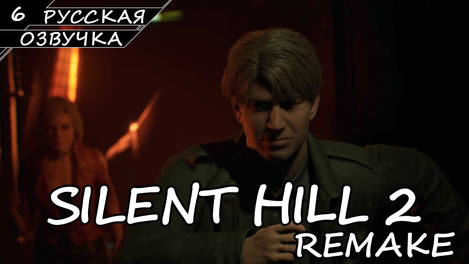 Silent Hill 2 Remake - Прохождение #6 (Русская Озвучка / Без Комментариев)