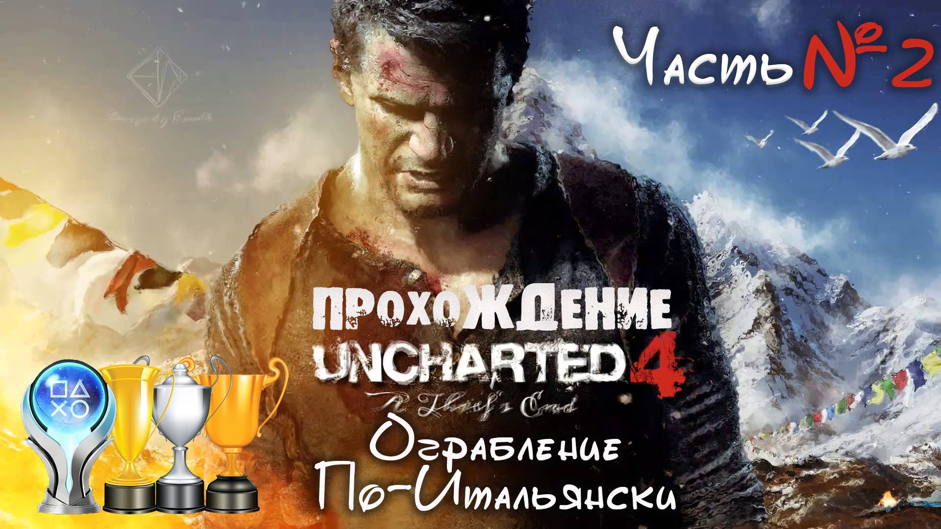 Часть 2. Прохождение Uncharted 4. Ограбление По-Итальянски