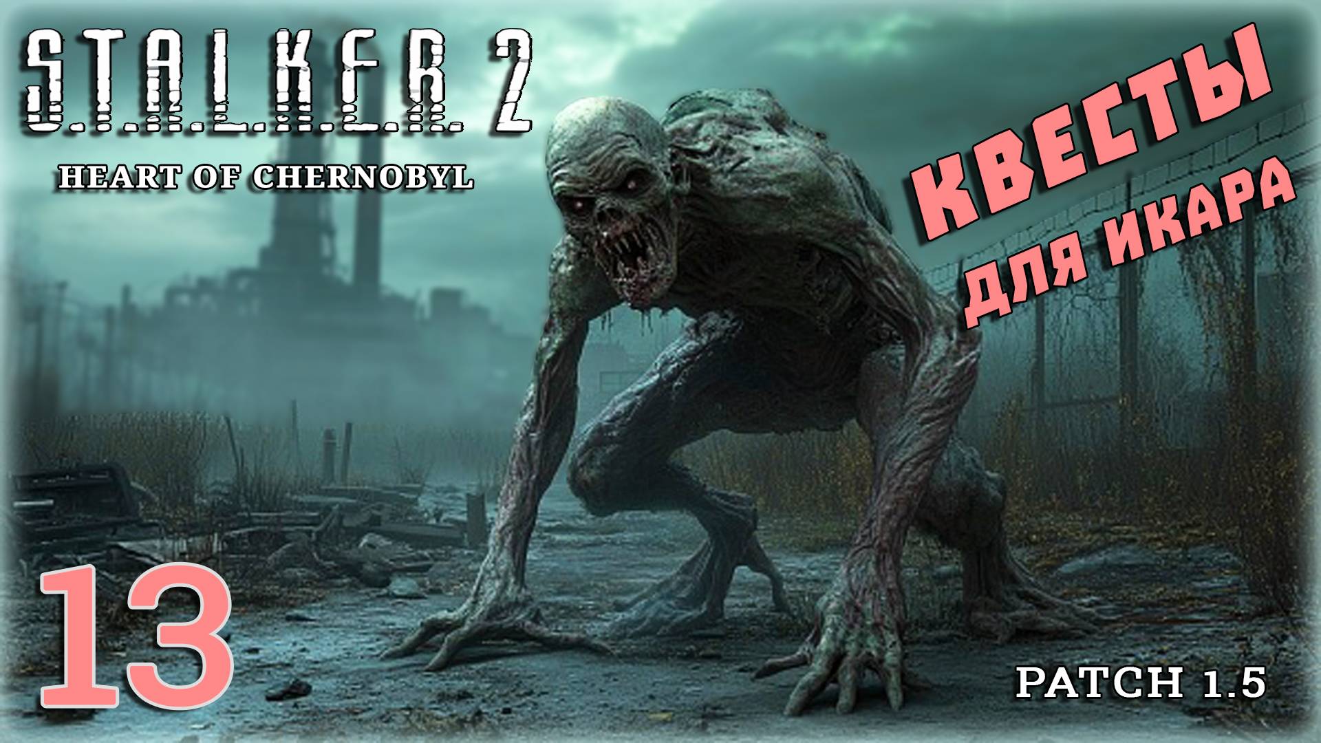 БУДНИ СТАЛКЕРА ДЯДИ ОЛДЕРА☢️ИСТОРИЯ 13