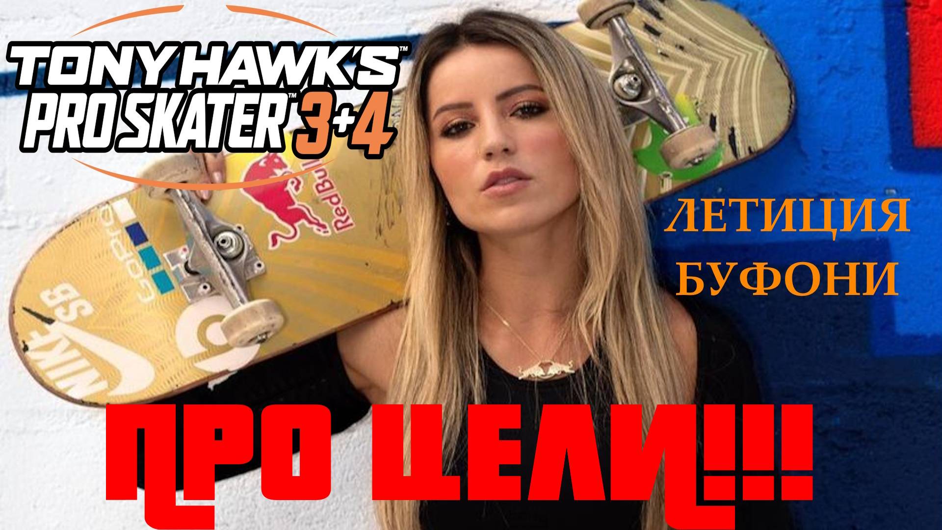 Tony Hawk's Pro Skater 3+4. Прохождение (Карьера, ПРО ЦЕЛИ). Часть 5