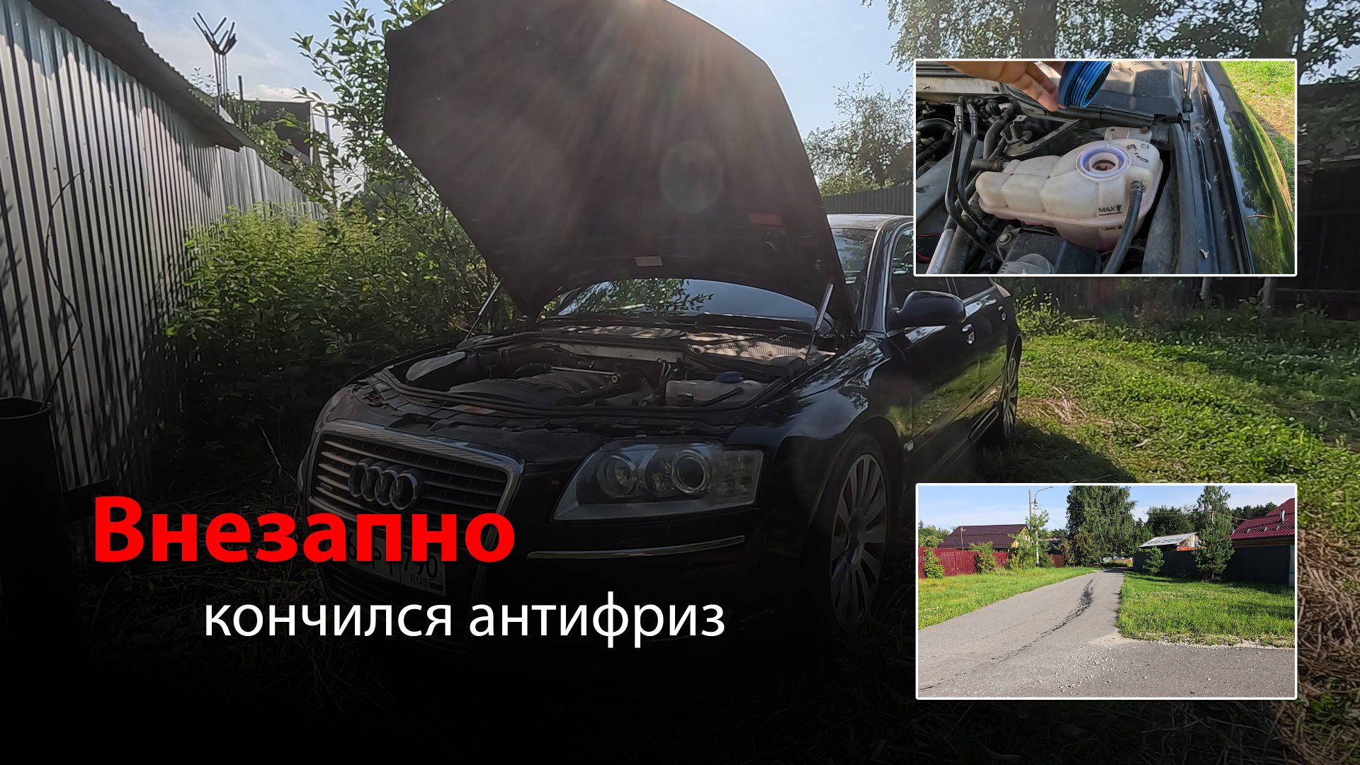 Резкая потеря антифриза в дороге за день до визита в сервис. Ауди хочет стоять, а не ездить(((