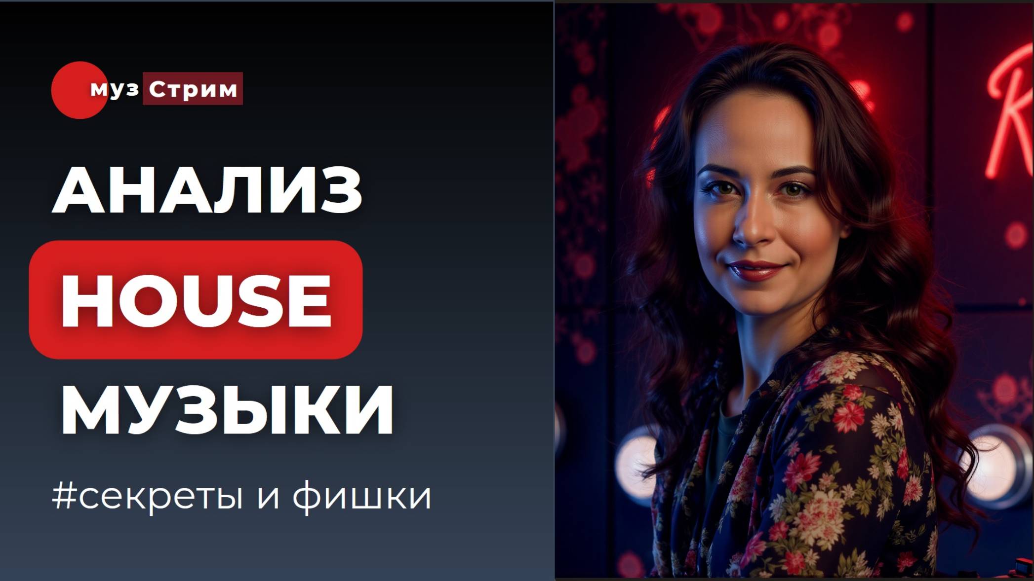 Стиль House и его поджанры. Примеры, элементы, особенности