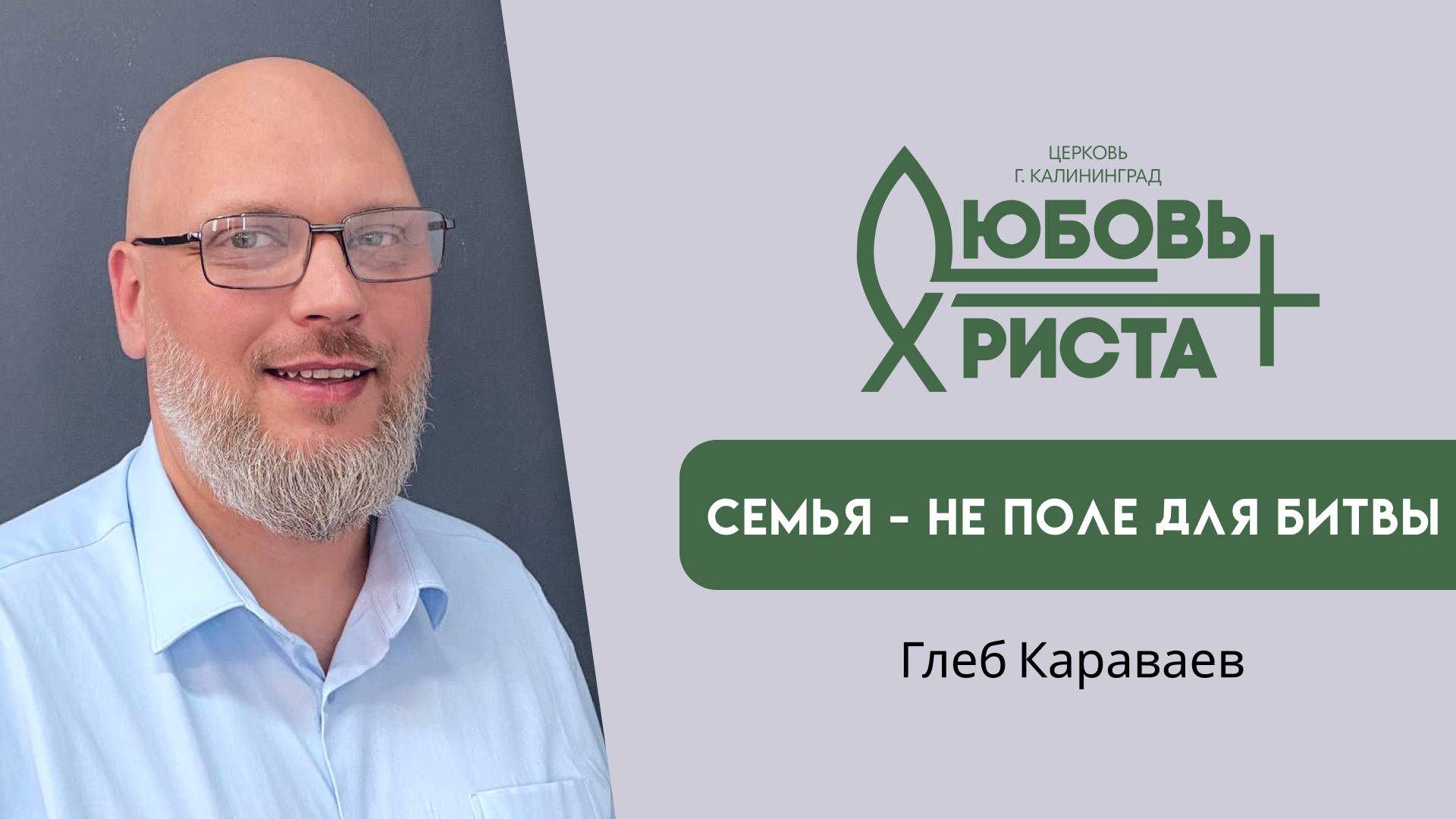 13.07.2025 | Глеб Караваев | Семья не поле для битвы