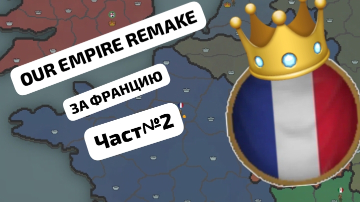 OUR EMPIRE REMAKE⚔️ ЗА ФРАНЦИЮ🇫🇷🇫🇷2 часть
