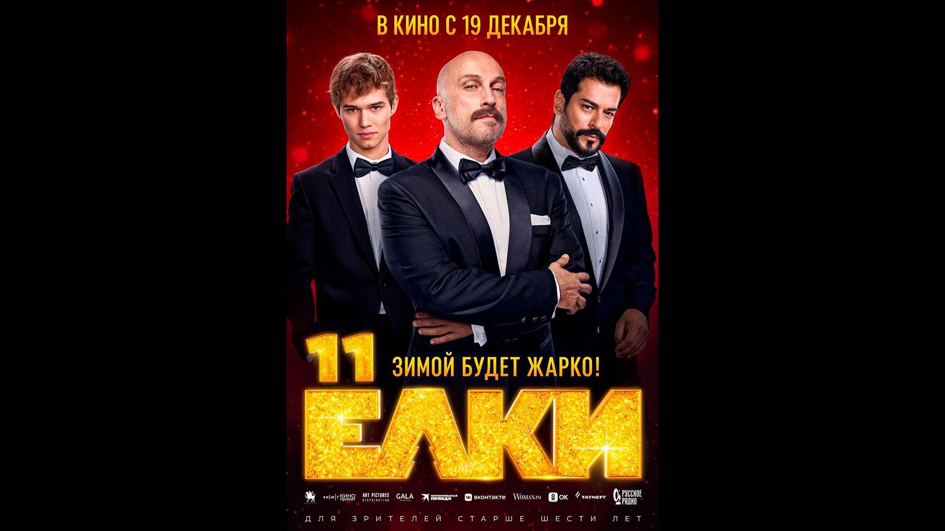 Ёлки 11 Русский трейлер