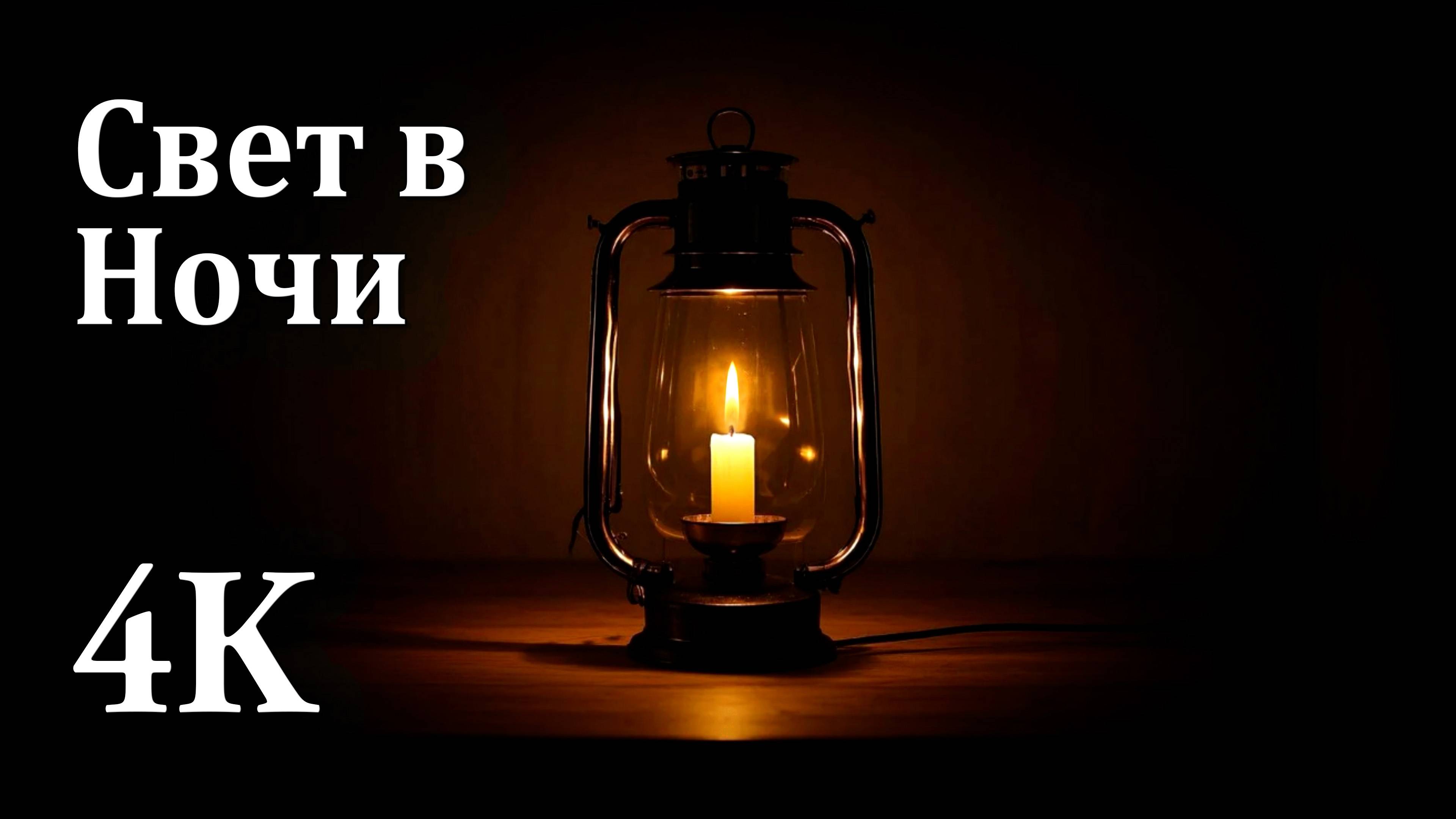 4K Свет в Ночи | Меланхоличная Музыка для Уютного Уединения и Отдыха 🕯️🌧️🕯️