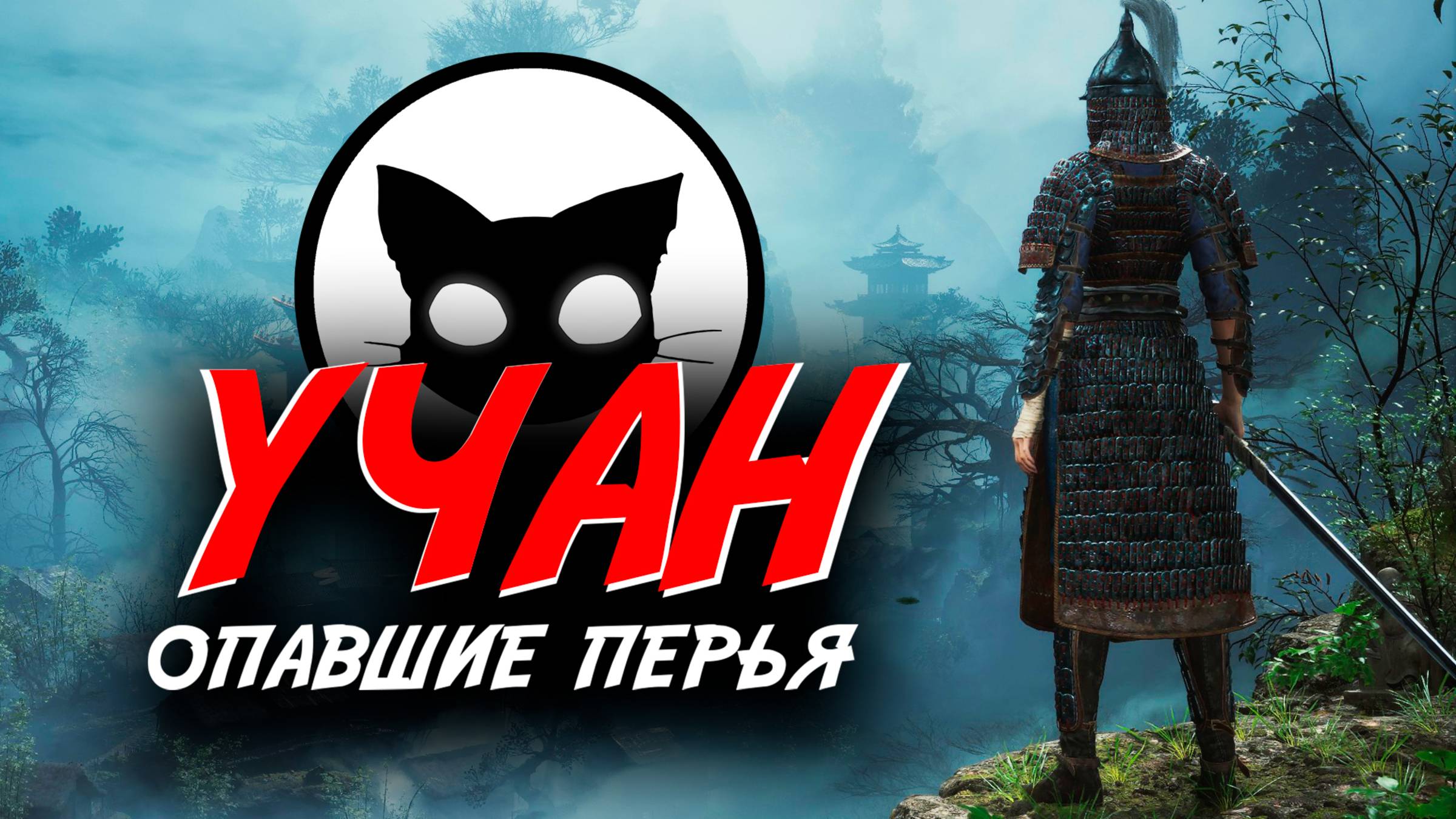УЧАН: Опавшие перья #2 | Mr. Cat | Экшен-РПГ в стиле солслайк. ( WUCHANG: Fallen Feathers )