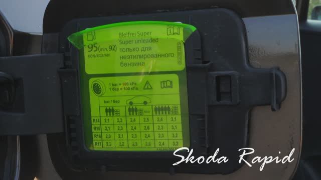 SKODA Rapid - лючок топливного бака