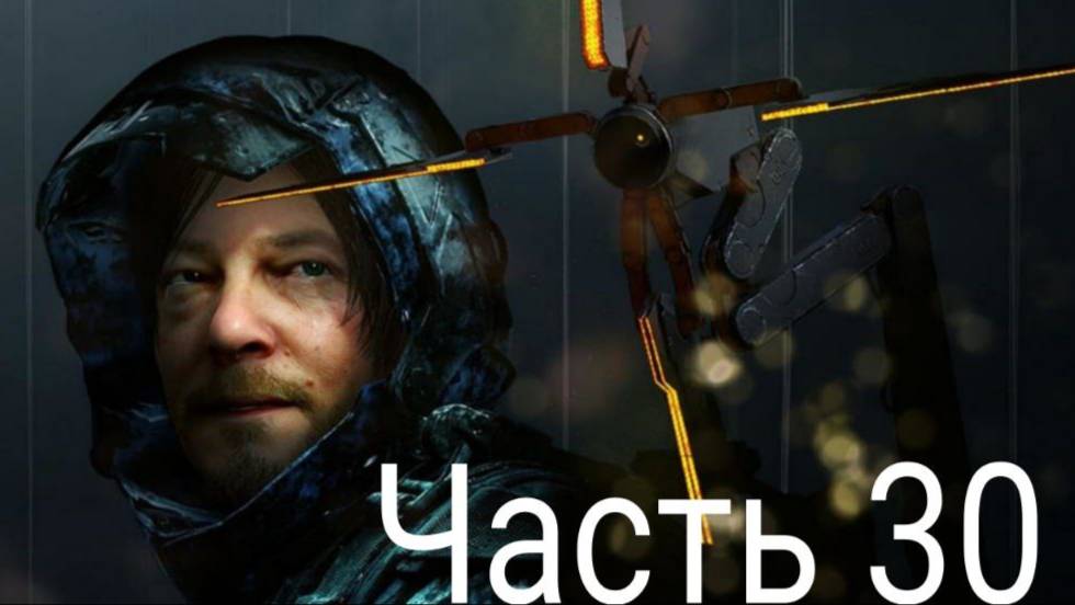 Death Stranding Прохождение Part 30 FINAL
