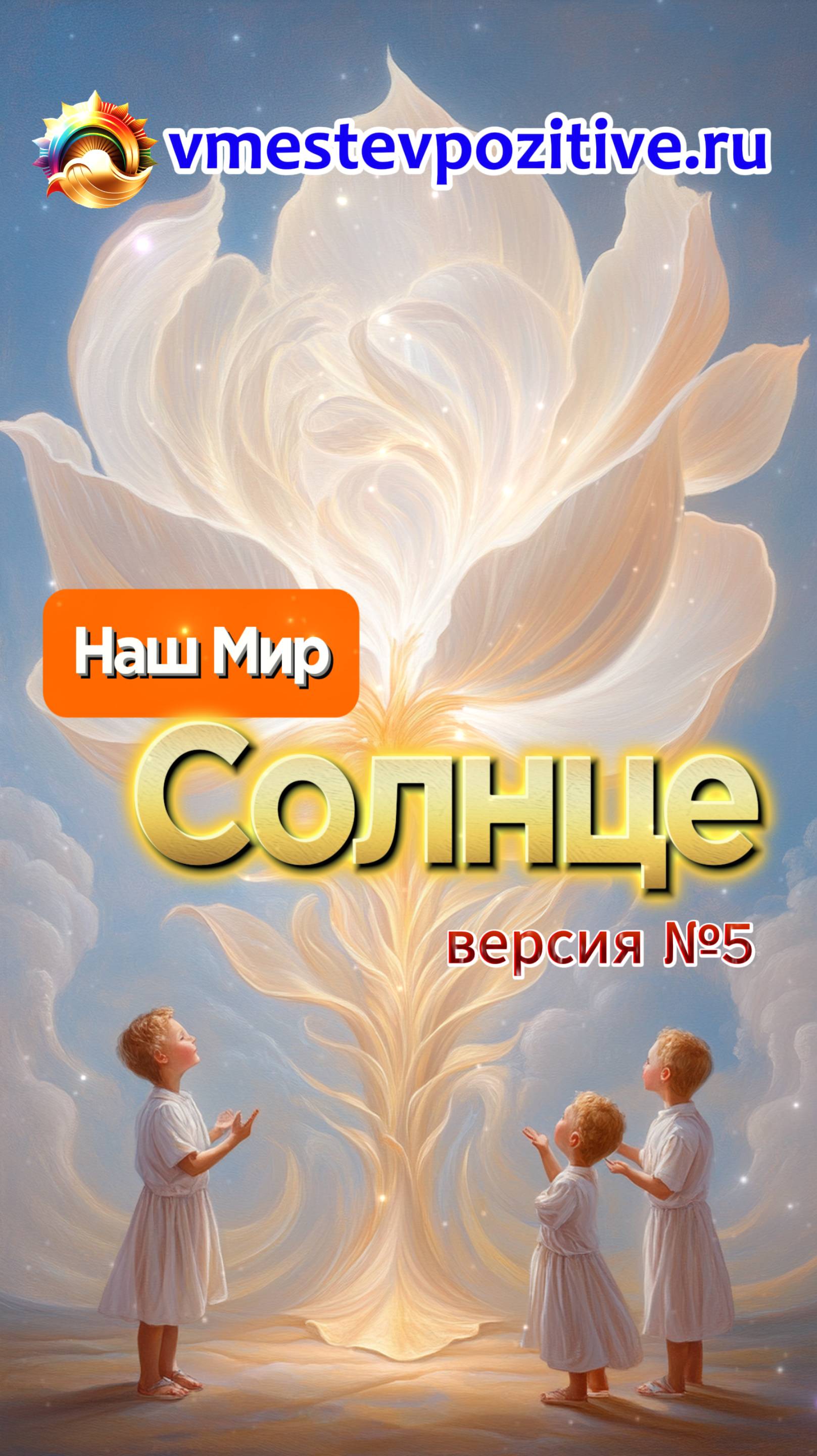 Наш Мир. Солнце v5