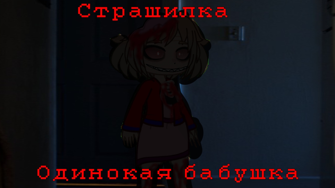 Страшилка / Одинокая бабушка / Гача / Гача Нокс