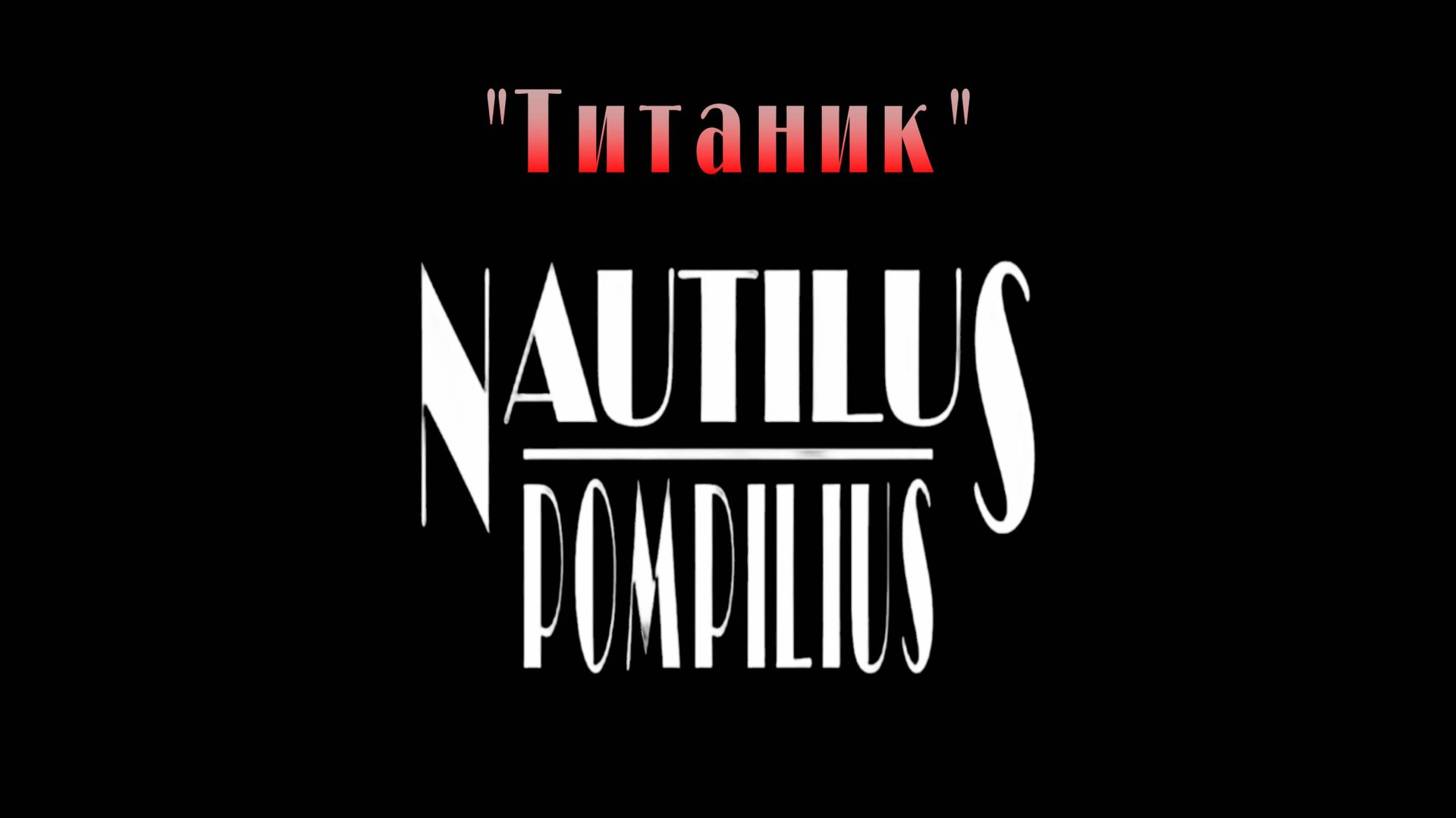 "ТИТАНИК" - Вячеслав Бутусов и группа "Nautilus Pompilius", 1994 год. Full HD