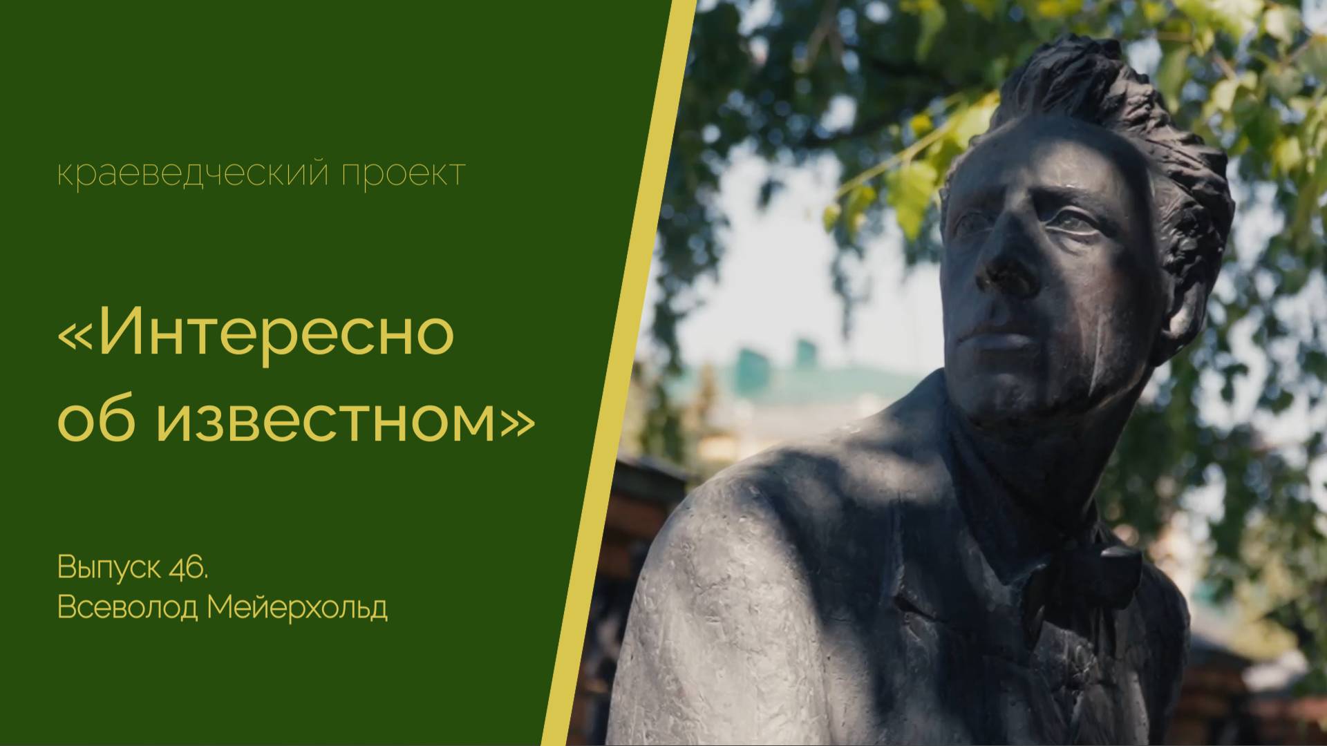 Интересно об известном. Выпуск 46. Всеволод Мейерхольд