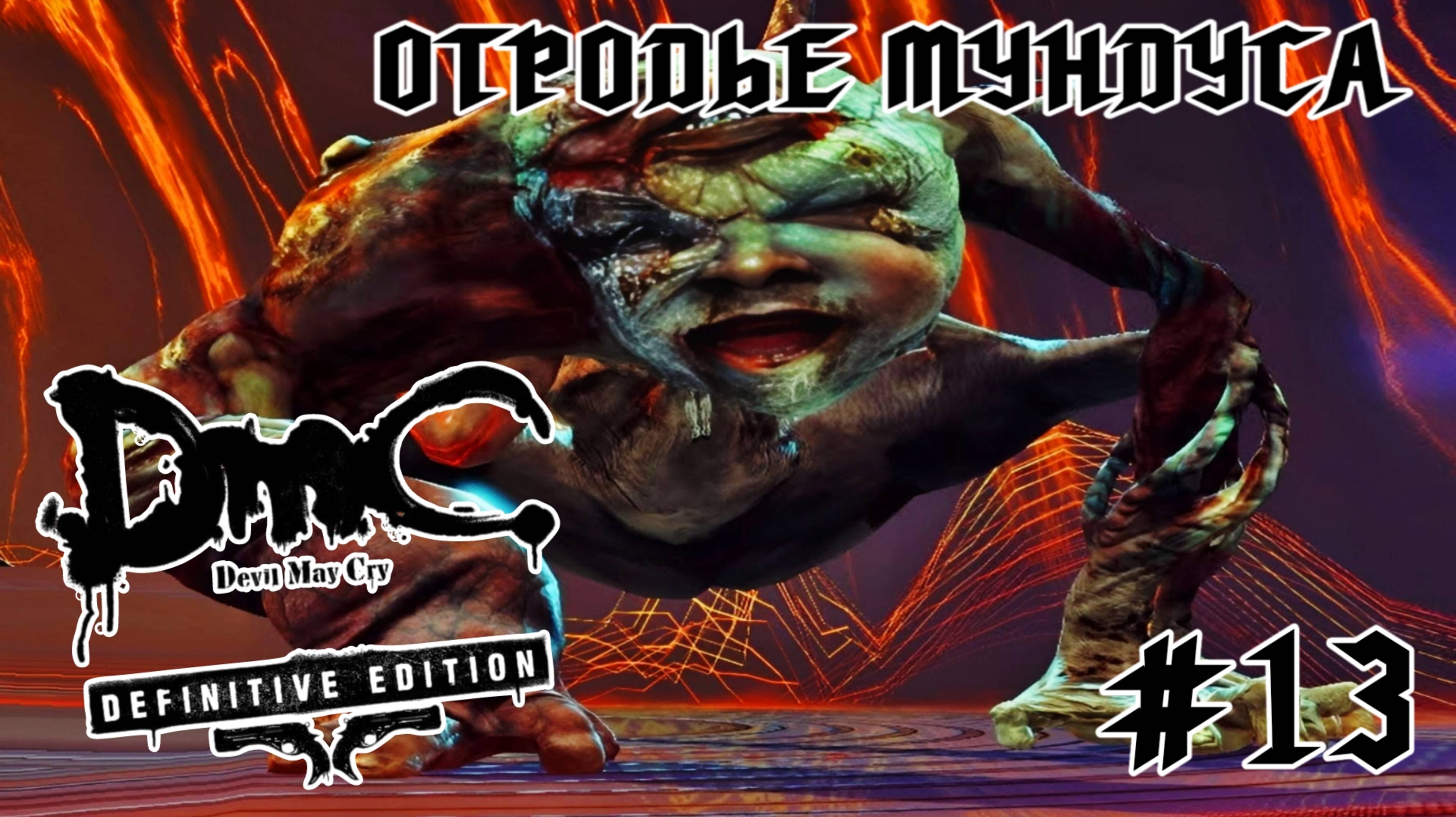 Devil May Cry (DmC) #13-Отродье Мундуса