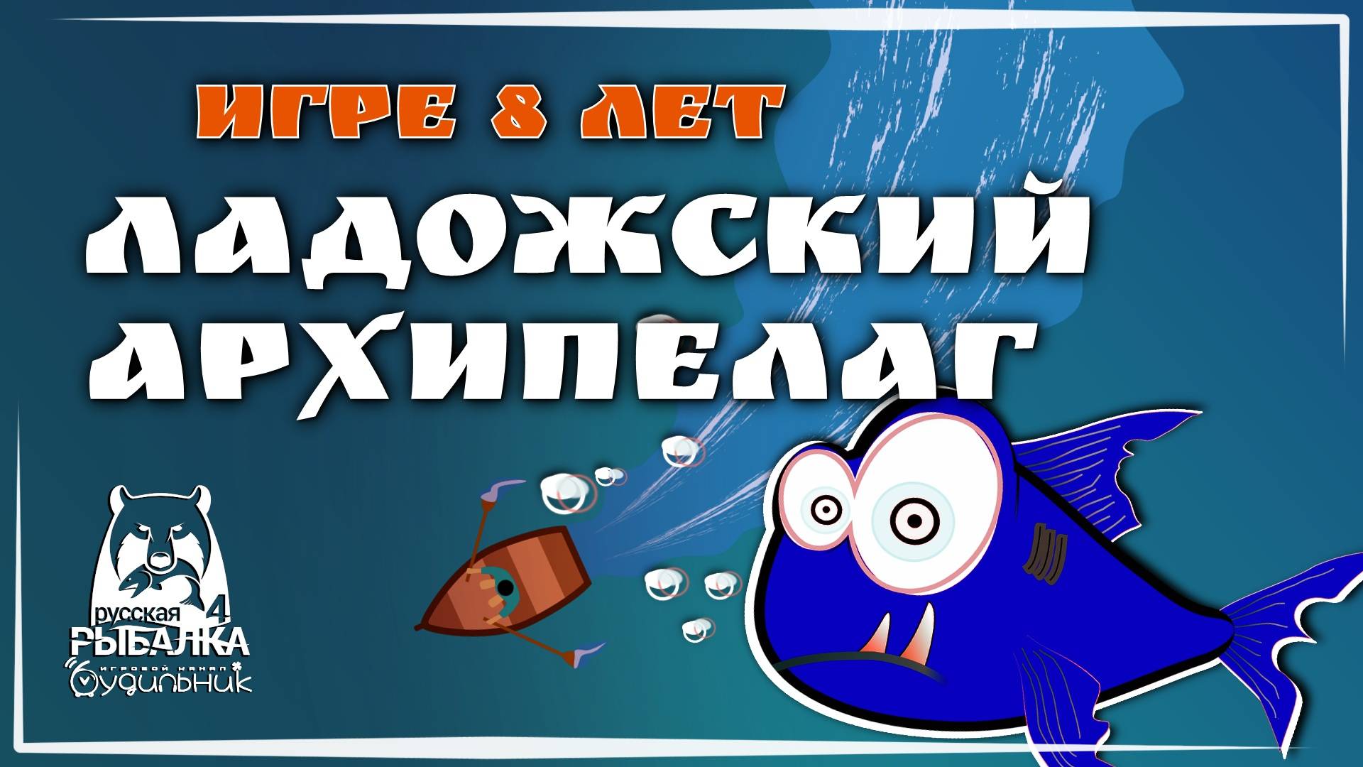 ЛАДОЖСКИЙ АРХИПЕЛАГ 🐟 Russian Fishing 4 ● Прохождение #52