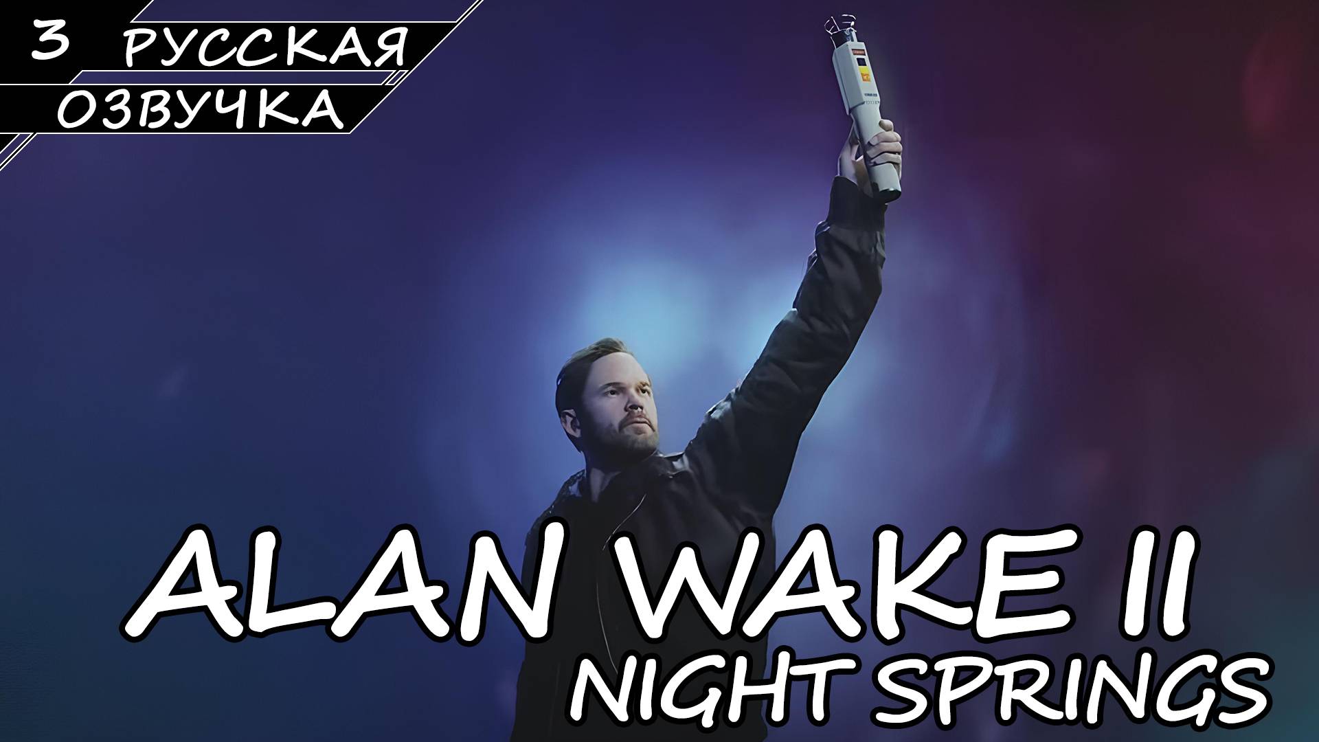 Alan Wake 2: Night Springs - Эпизод #3 (Русская Озвучка / Без Комментариев)