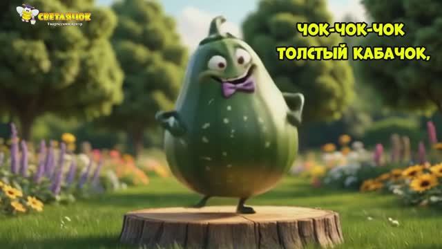 ЧОК-ЧОК КАБАЧОК (песенка для детей)
