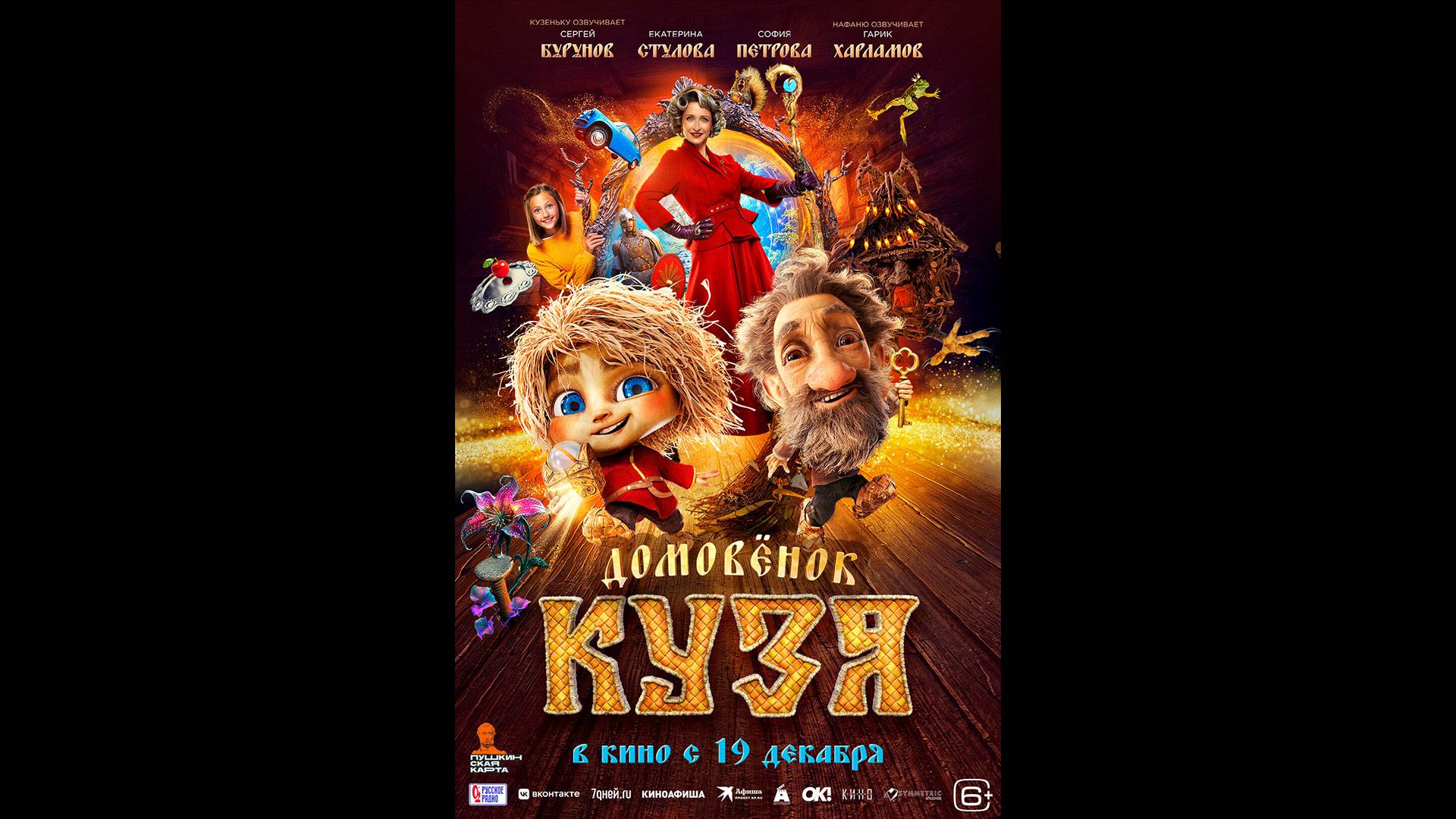 Домовенок Кузя Русский трейлер