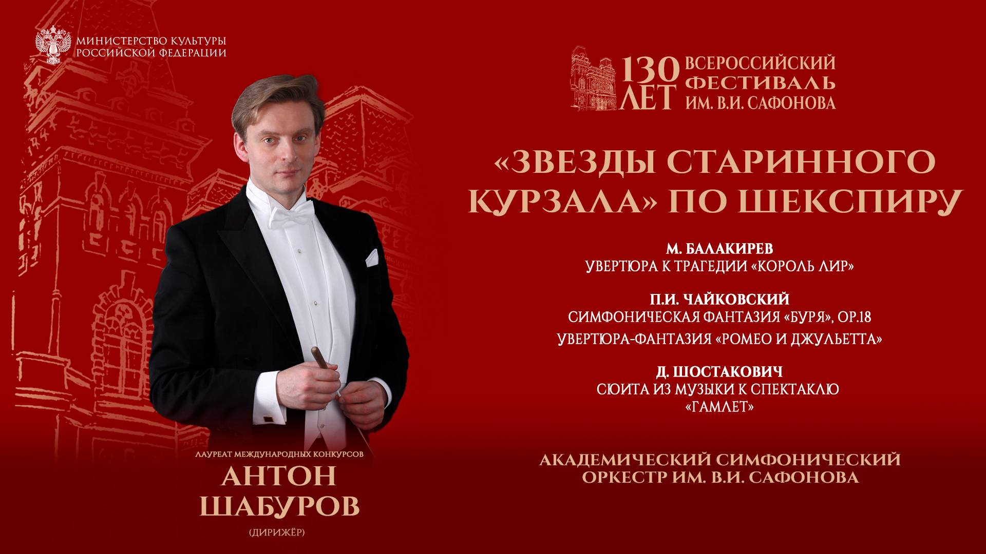 Оркестр им. В.И. Сафонова дирижер Антон Шабуров 26.07.25