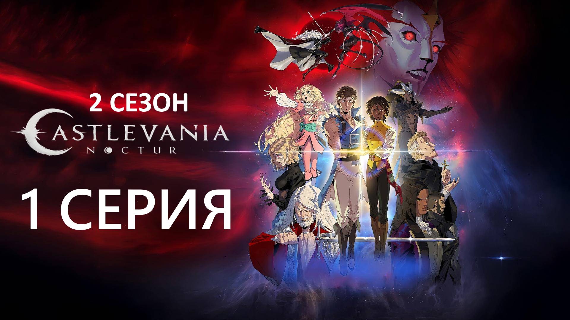 Обзор мультсериала "Кастлвания: Ноктюрн" 2 сезон 1 серия