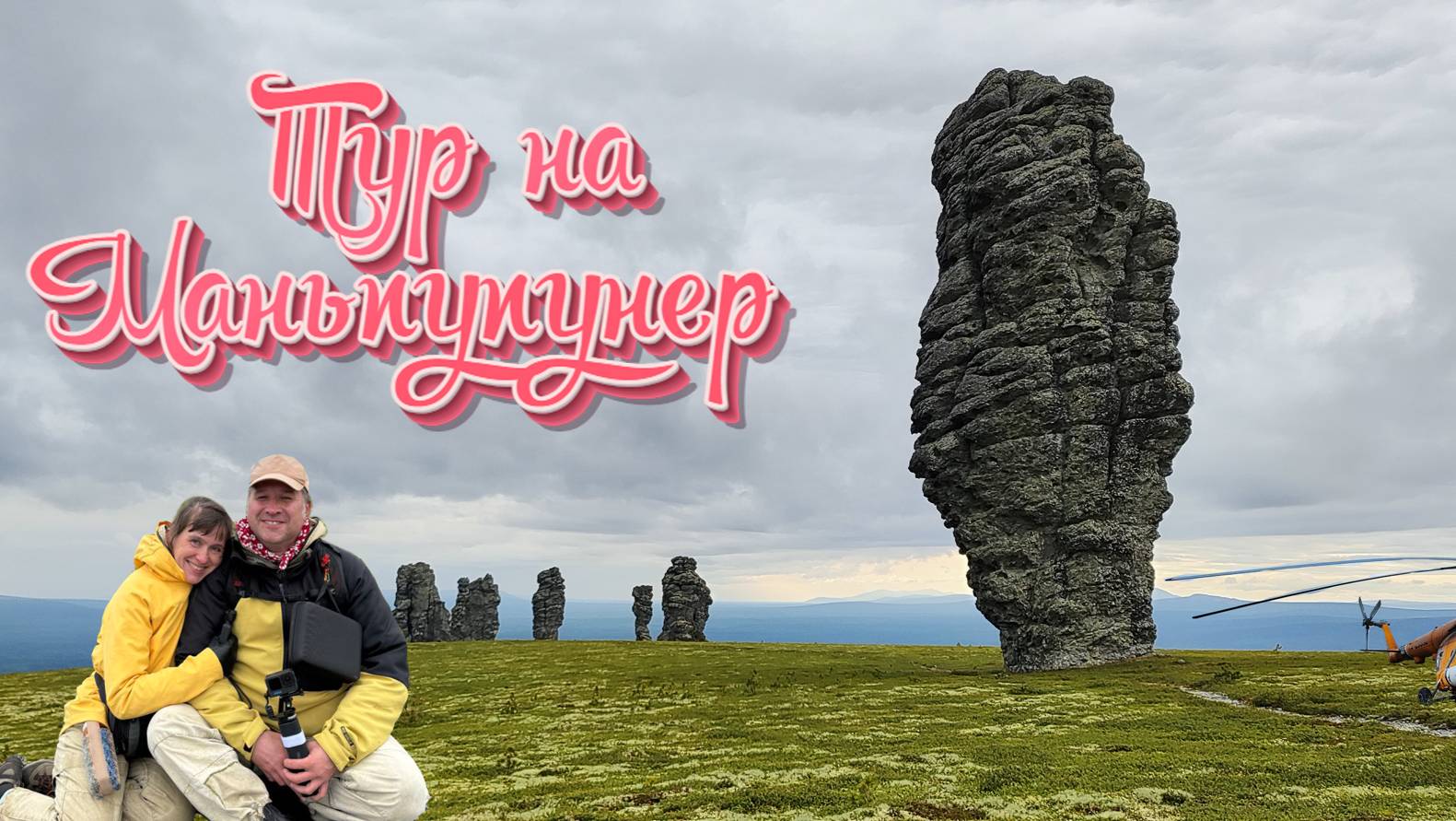 На плато Маньпупунер на вертолёте. Северный Урал.