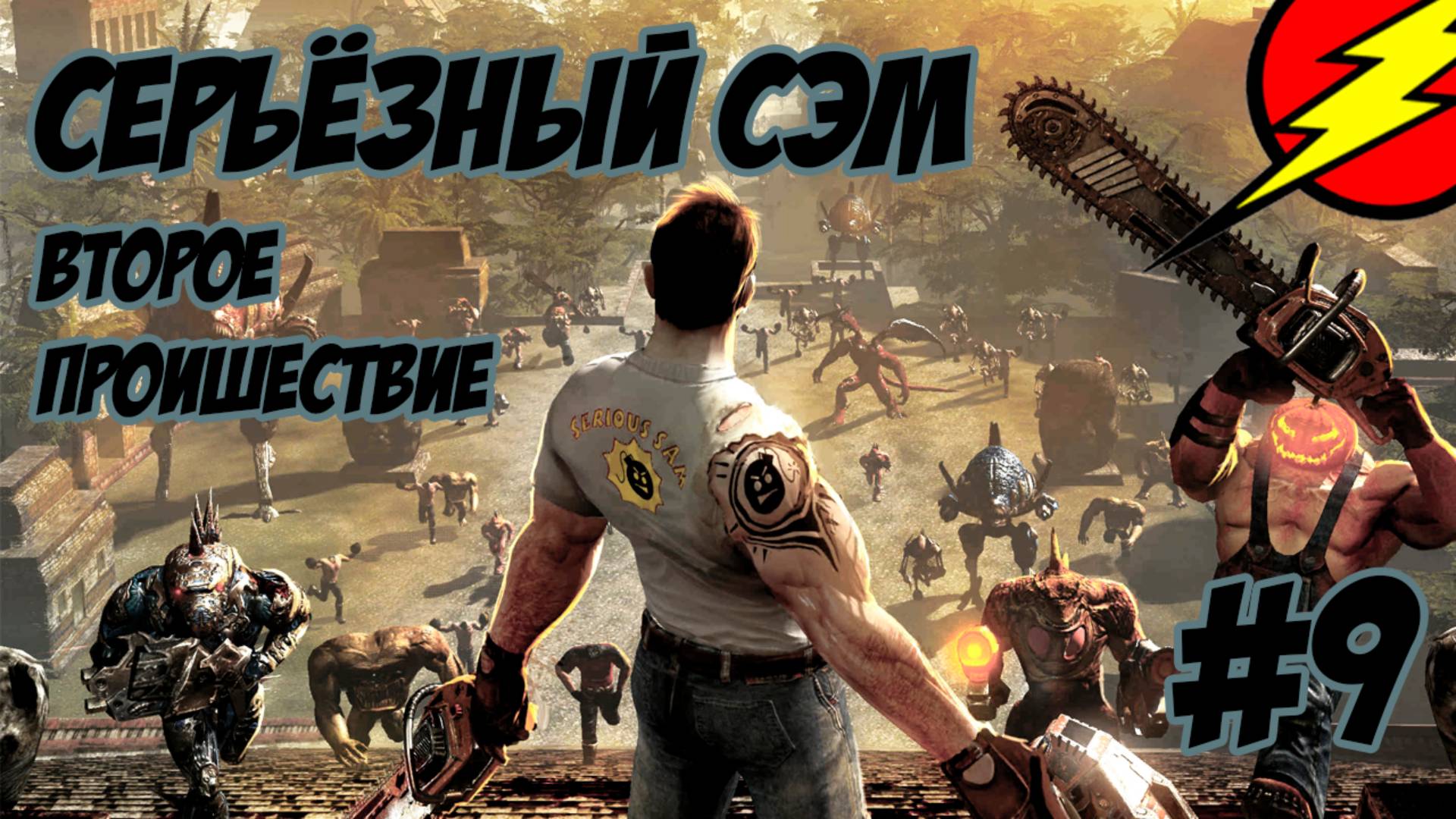 Мечта ➤ Прохождение ➤ Сэма 2 ➤ На СЕРЬЁЗНОМ ➤ №9