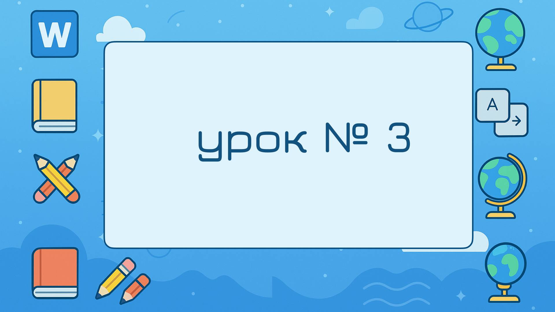 Урок 3, Знакомство с клавиатурой