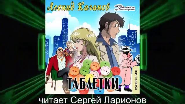 Леонид Каганов "Таблетки"