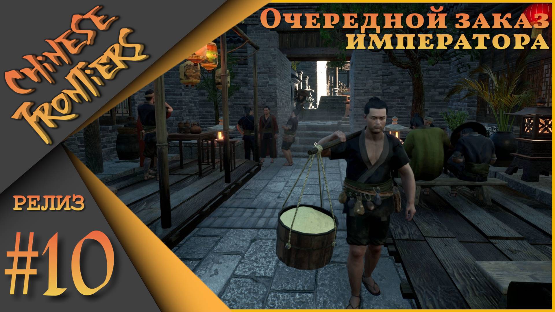 Chinese Frontiers Ч.10 (релиз) patch 1.021 - Очередной заказ императора.