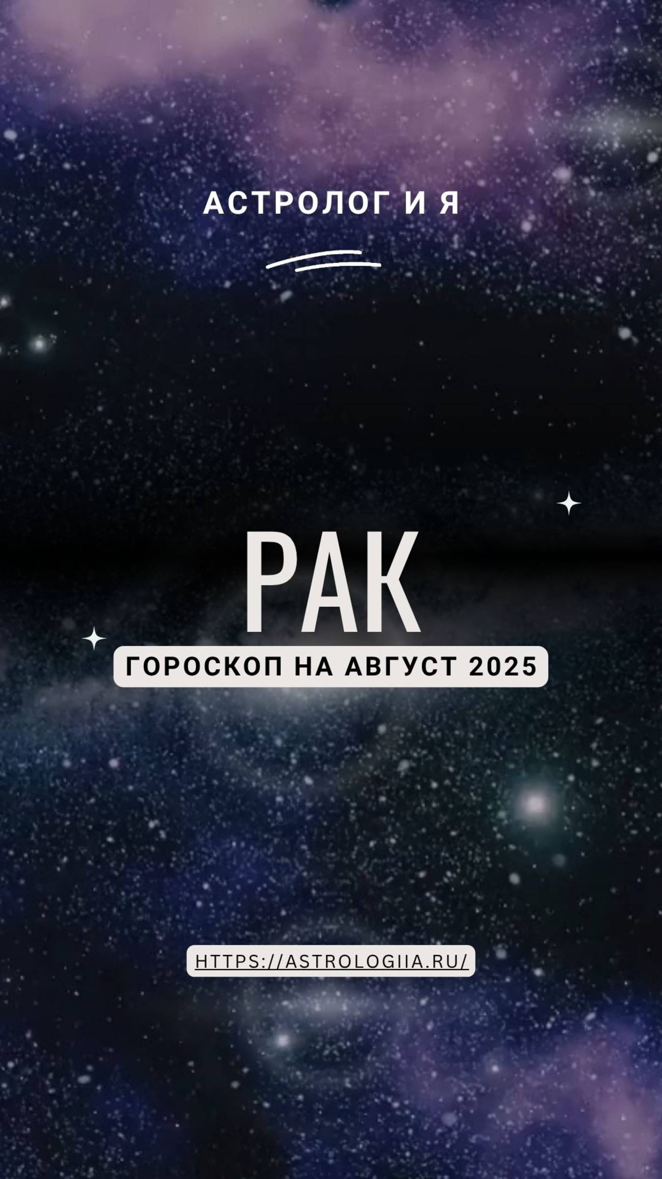 Гороскоп на август для рака