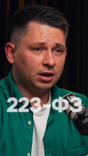 Простыми словами про 44-ФЗ и 223-ФЗ!