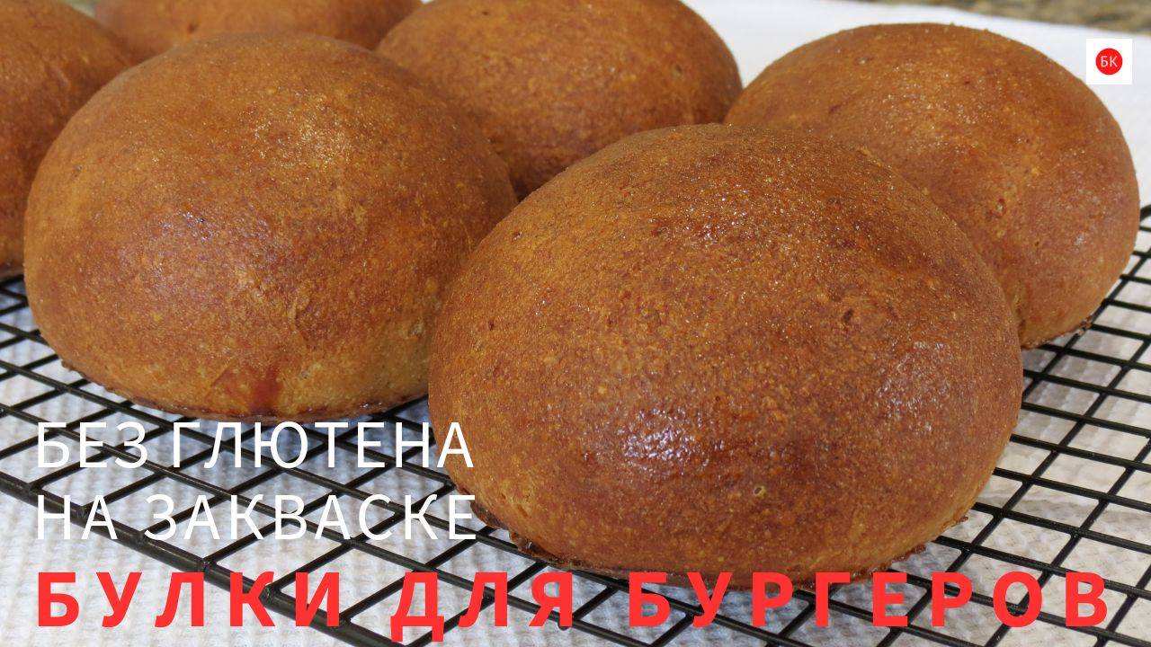 БУЛКИ ДЛЯ ГАМБУРГЕРОВ На Закваске Без Глютена и Без Молока
