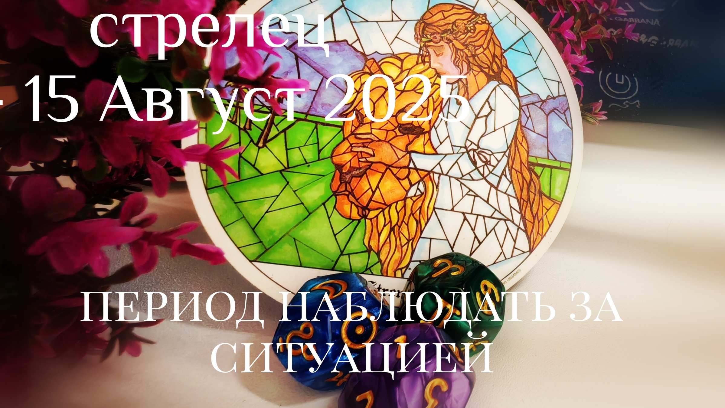 Стрелец : 1 - 15 Август 2025 Таро /Прогноз. Период наблюдать за ситуацией...