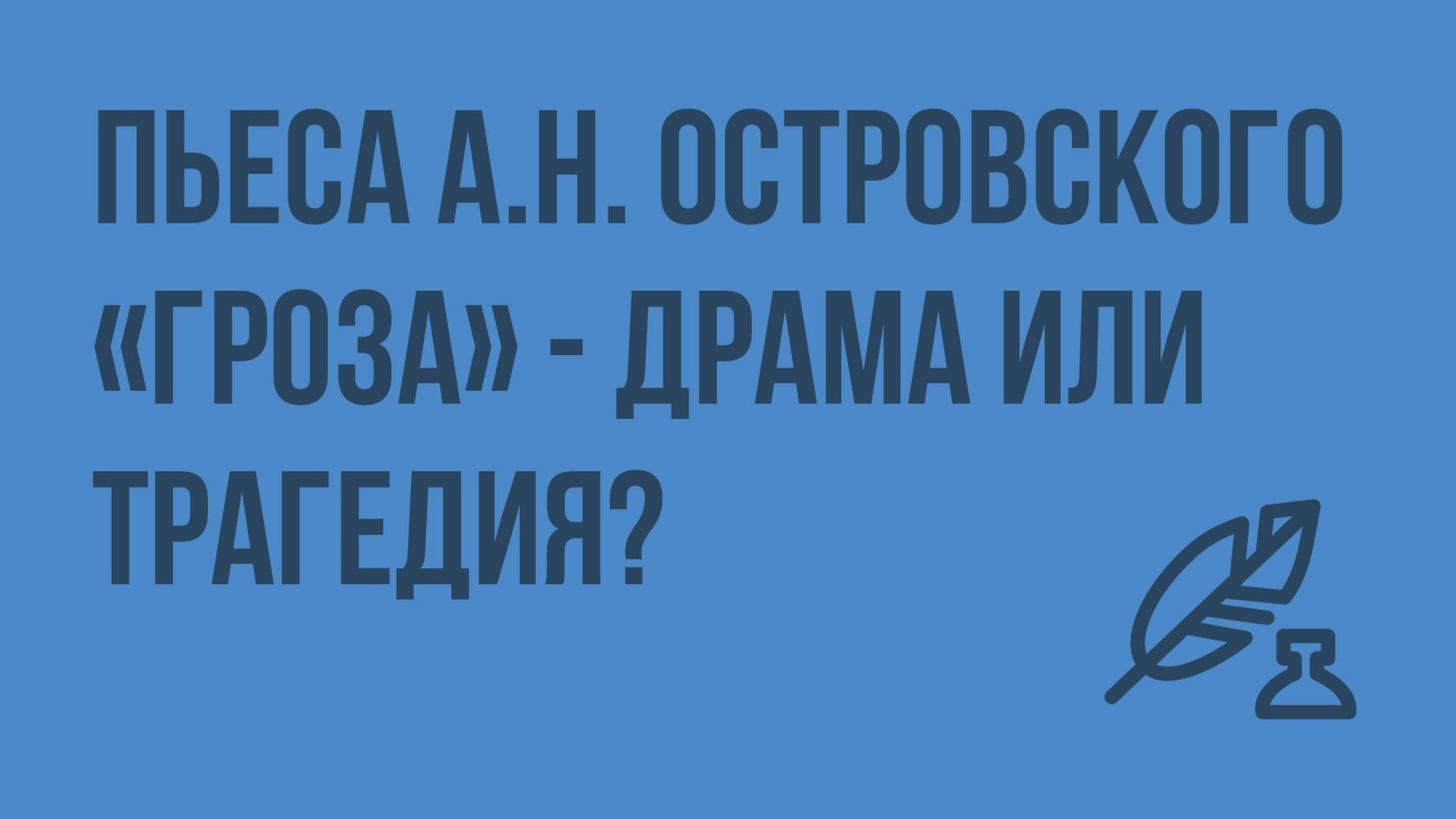 Пьеса А.Н. Островского «Гроза» - драма или трагедия? Видеоурок по литературе 10 класс