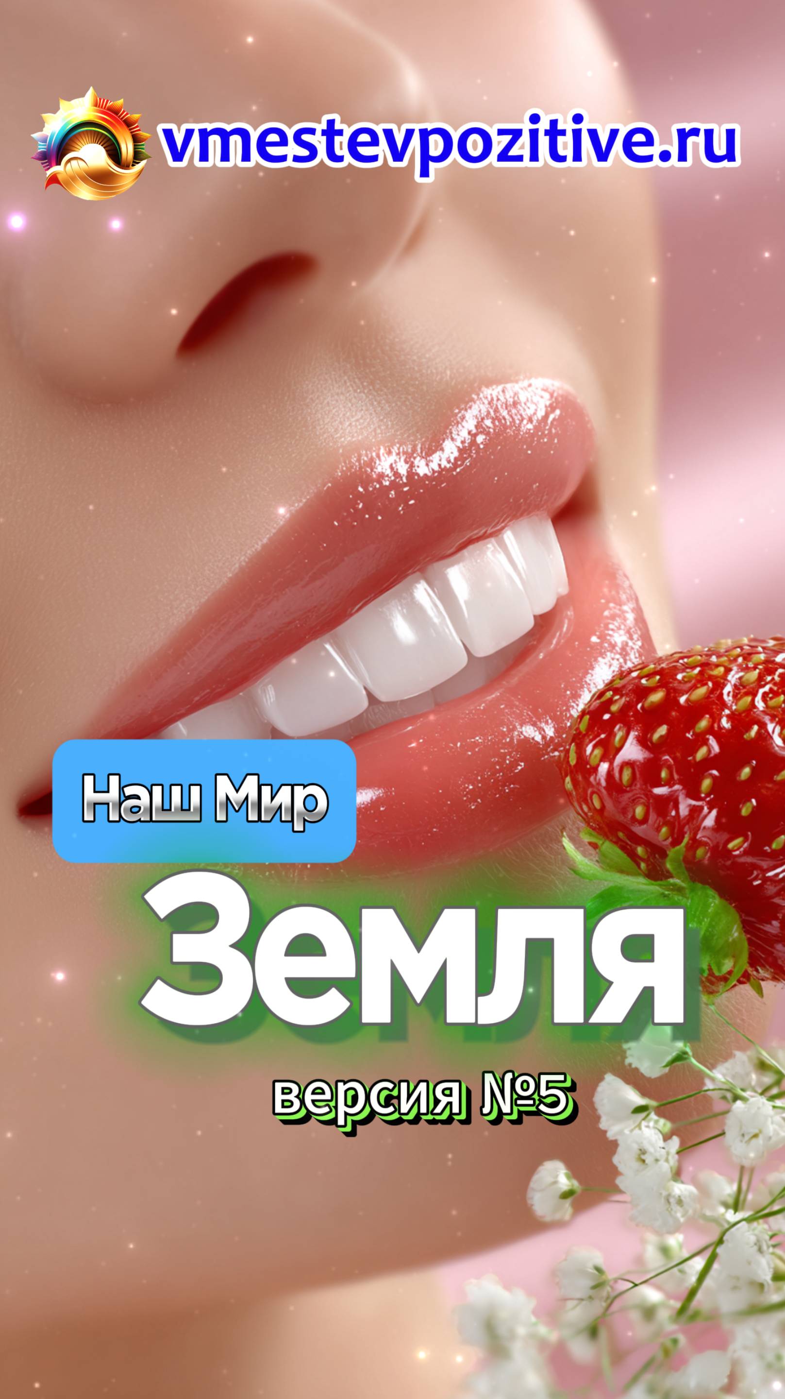 Наш Мир. Земля v5