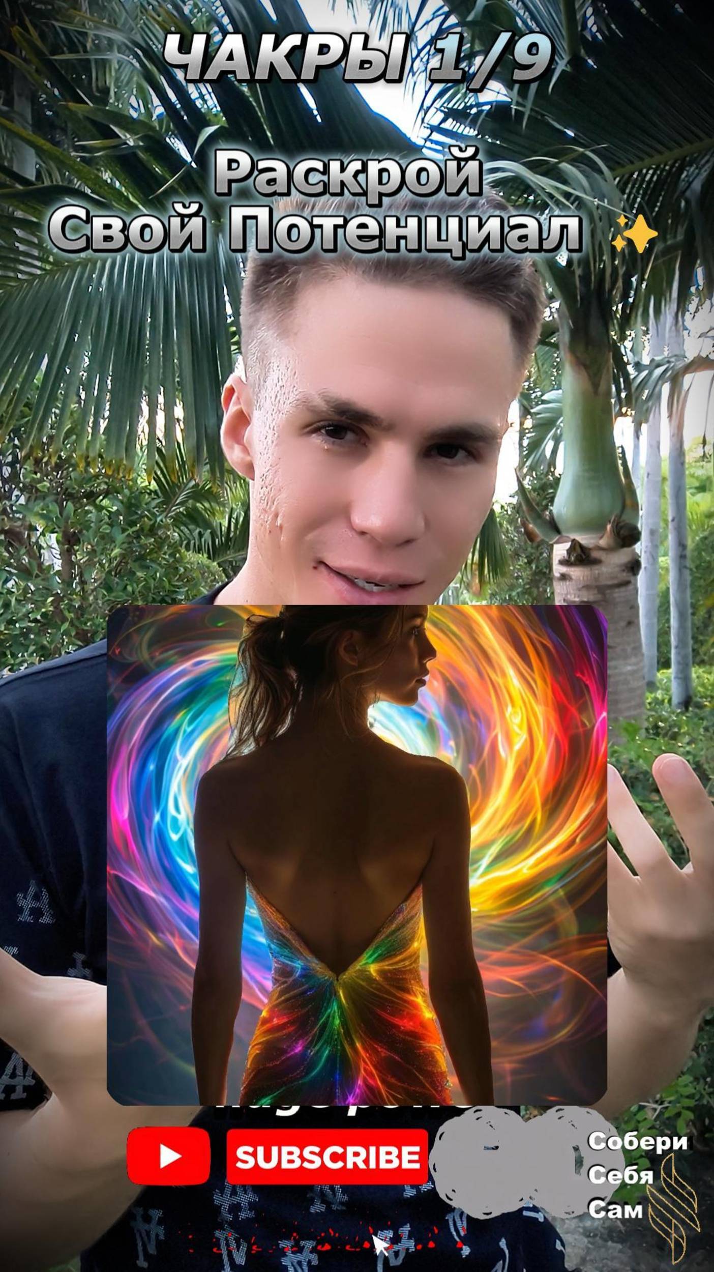 Живешь на 20%? Открой Свою Скрытую Силу — Путешествие в Мир Чакр!  #сссам