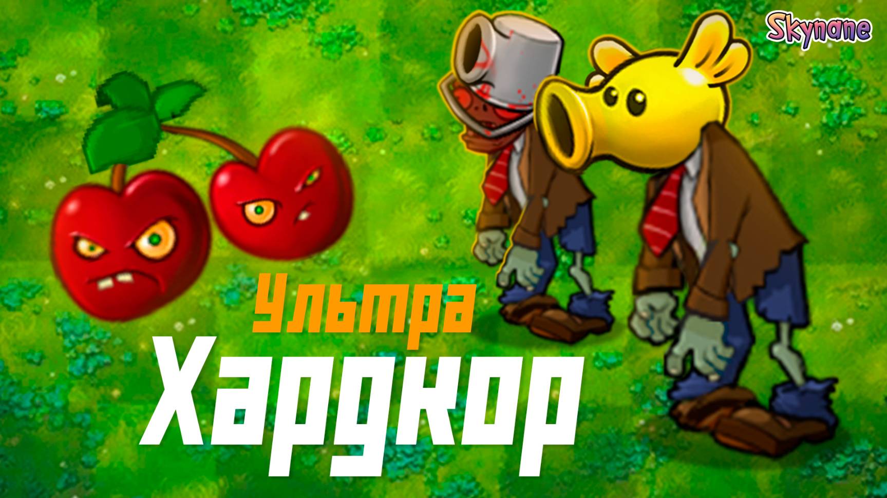 УЛЬТРА ХАРДКОРНЫЙ ФЬЮЖН | Plants vs Zombies fusion brutal EX [1]