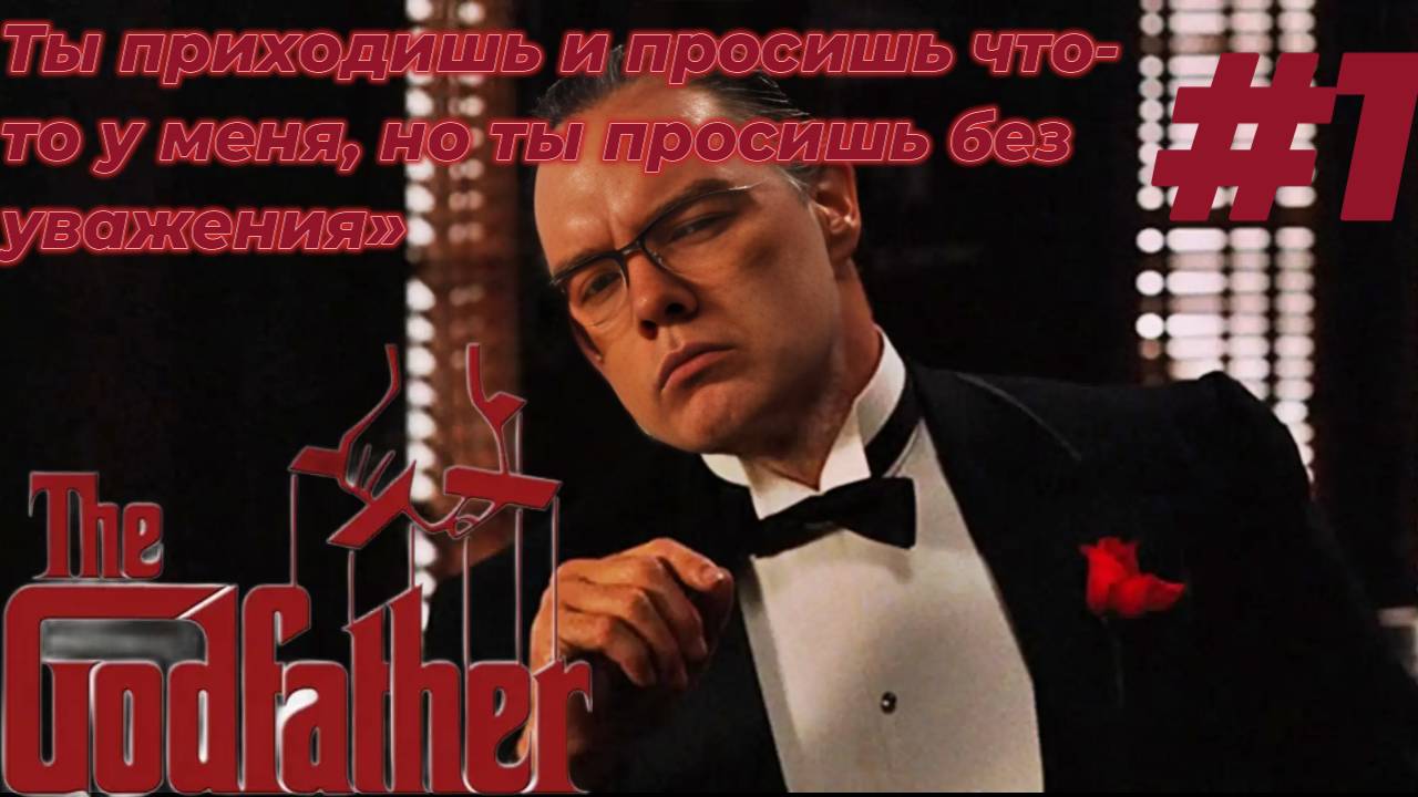 играем в игру  про мафию (The Godfather - The Game) #1